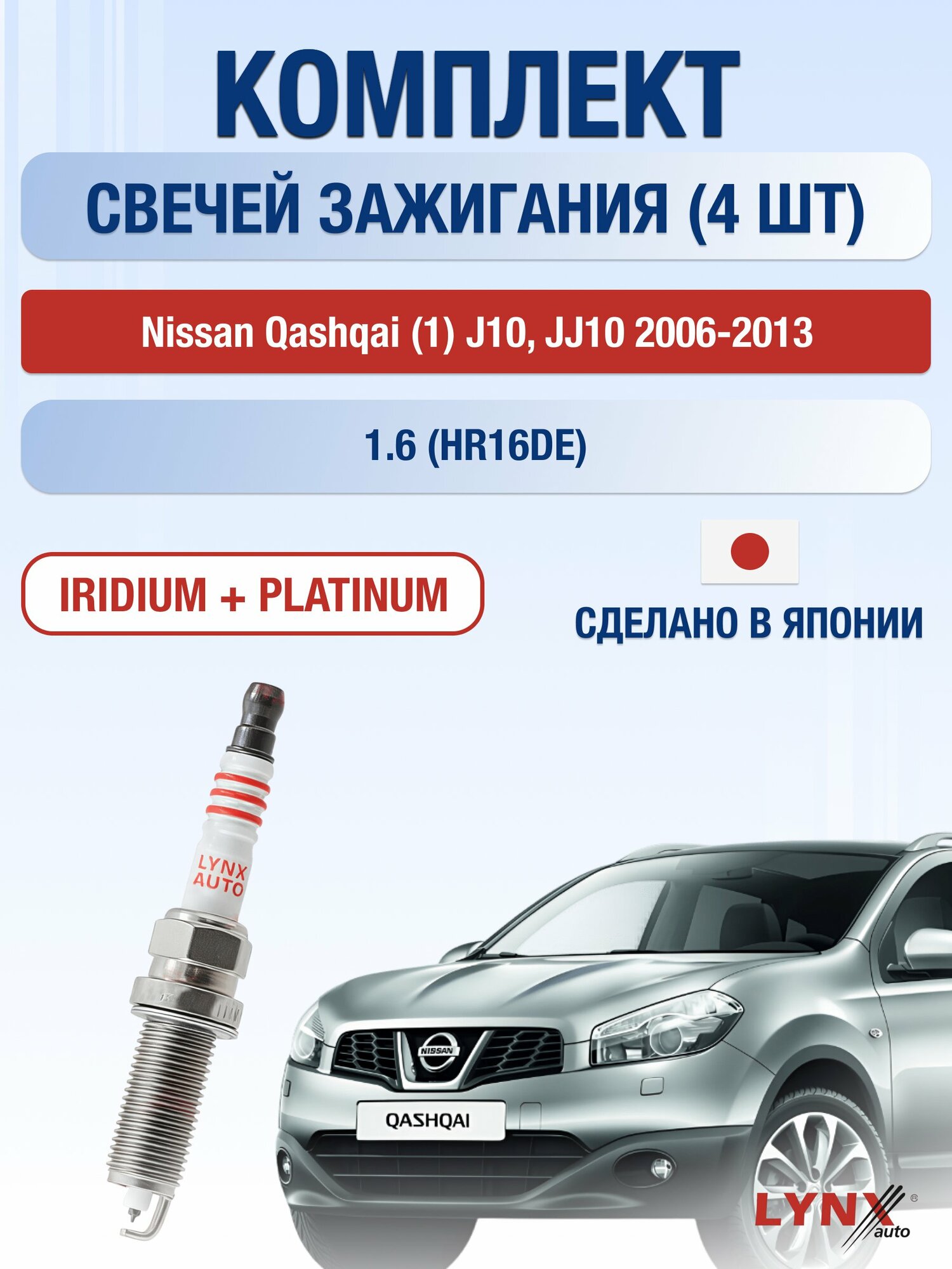 Свечи зажигания на Nissan Qashqai (1) J10, JJ10, комплект 4 шт / 2006-2013 / Двигатель 1.6 HR16DE LYNXauto