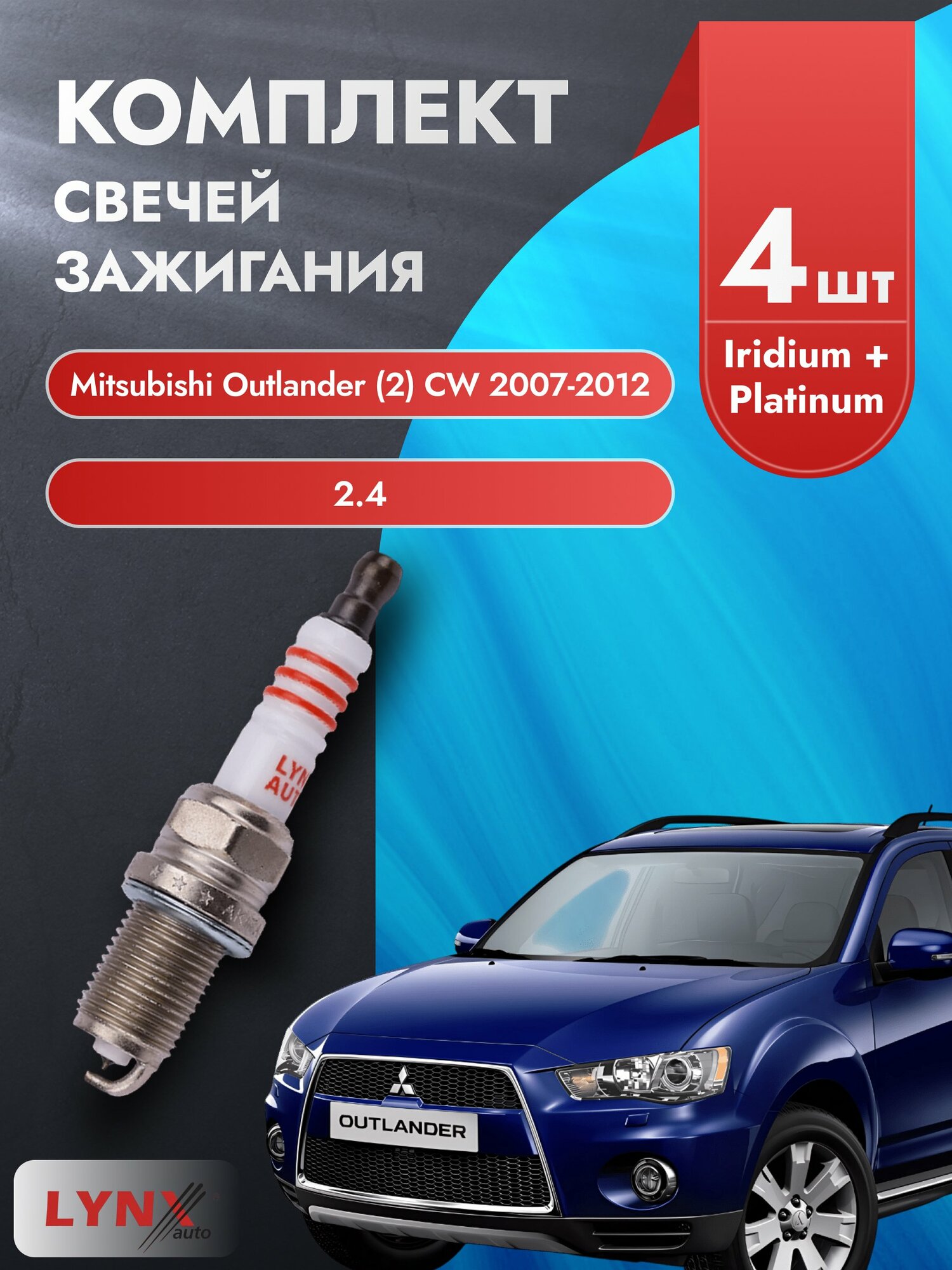 Свечи зажигания на Mitsubishi Outlander (2) CW 2007-2012г./ комплект 4 шт. Двигатель 2.4 (4B12) SP-426/ LYNXauto