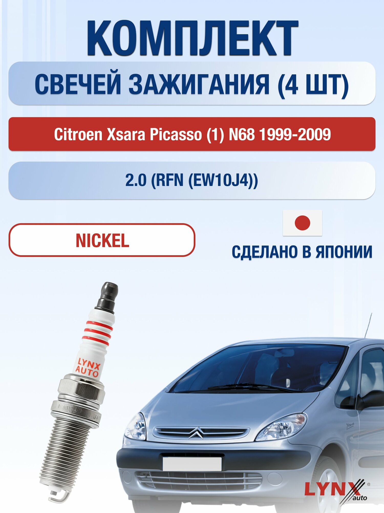 Свечи зажигания на Citroen Xsara Picasso (1) N68 1999-2009г./ комплект 4 шт. Двигатель 2.0 (RFN (EW10J4)) SP-143