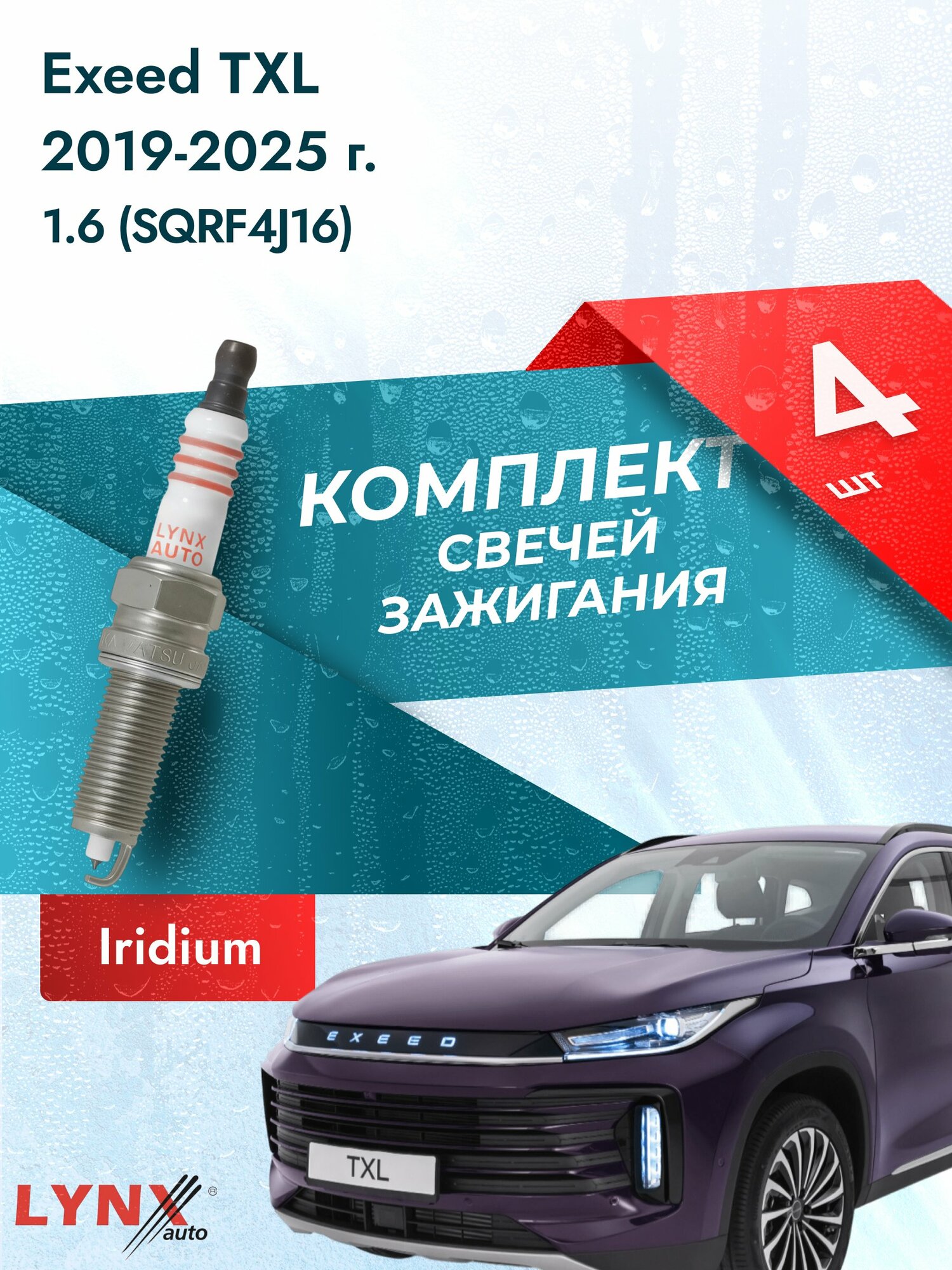 Свечи зажигания для Exeed TXL , комплект 4 шт / 2019-2025 / Двигатель 1.6 SQRF4J16 LYNXauto