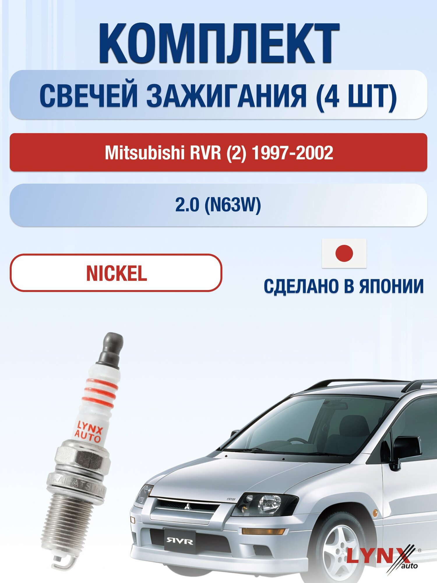 Свечи зажигания на Mitsubishi RVR (2) 1997-2002г./ комплект 4 шт. Двигатель 2.0 (4G63 (SOHC 16V)) SP-141/ LYNXauto