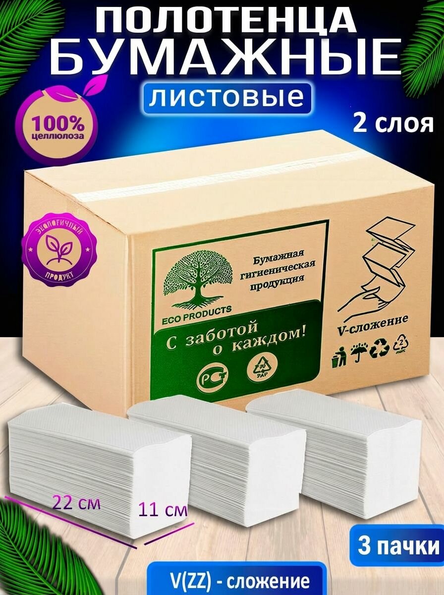 Полотенца салфетки бумажные листовые V сложения для диспенсера 22х22 см белые двухслойные / 3 пачки в коробке