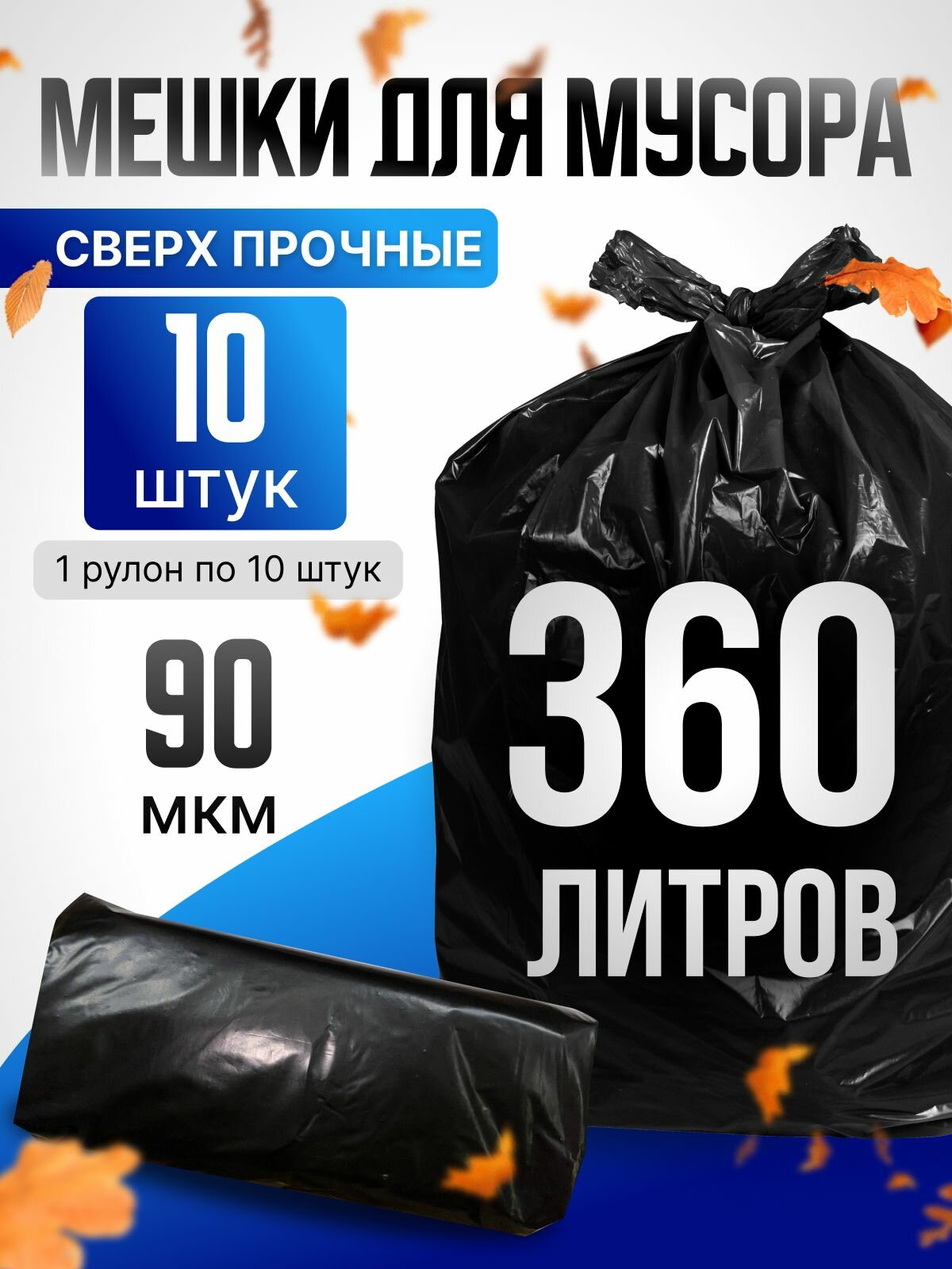 Чистый мир Мешки для мусора 360 л, 90мкм, 10 шт