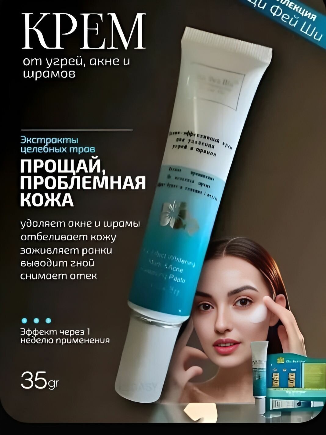 Крем для удаления угрей и шрамов Xi Fei Shi (Щи Фей Ши).