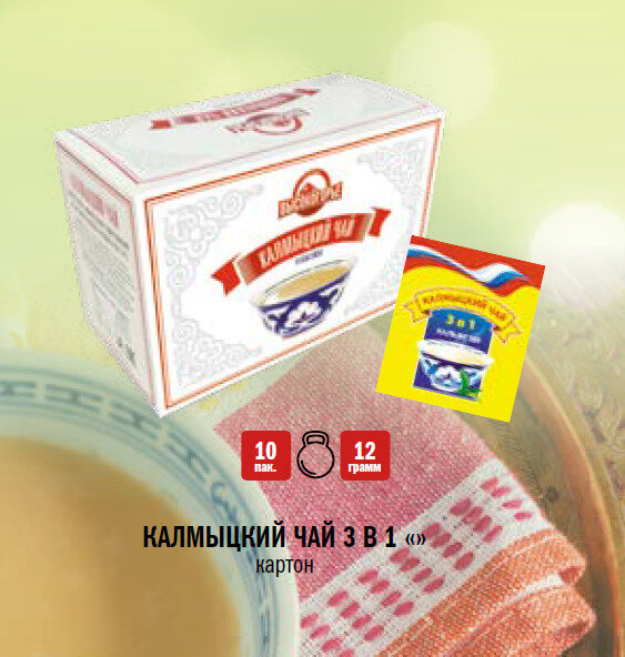 Калмыцкий Чай 3 в 1 / Чай с солью / 10 пакетов