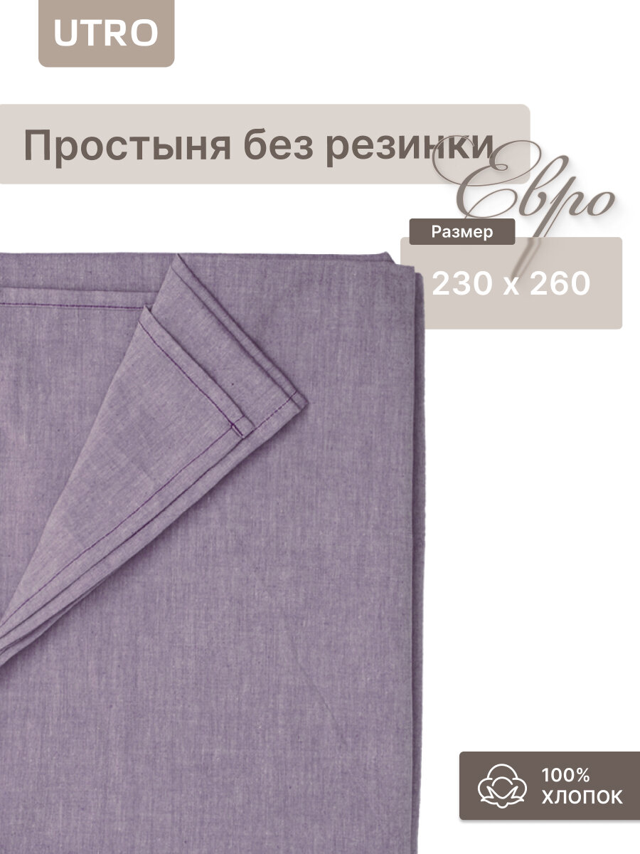 Простыня UTRO из вареного хлопка, Сиреневый меланж, Евро без резинки, 230х260
