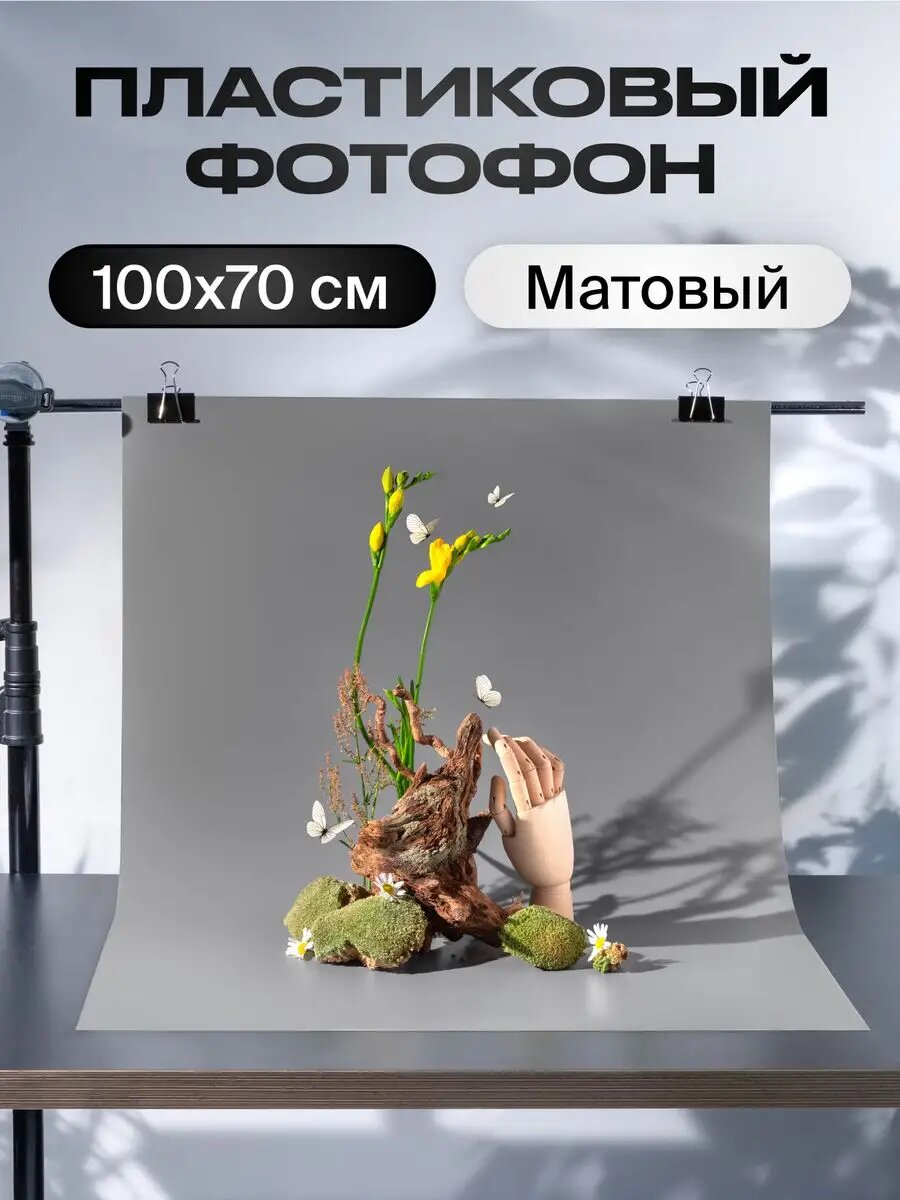 Фотофон серый пластиковый матовый 100-200. см