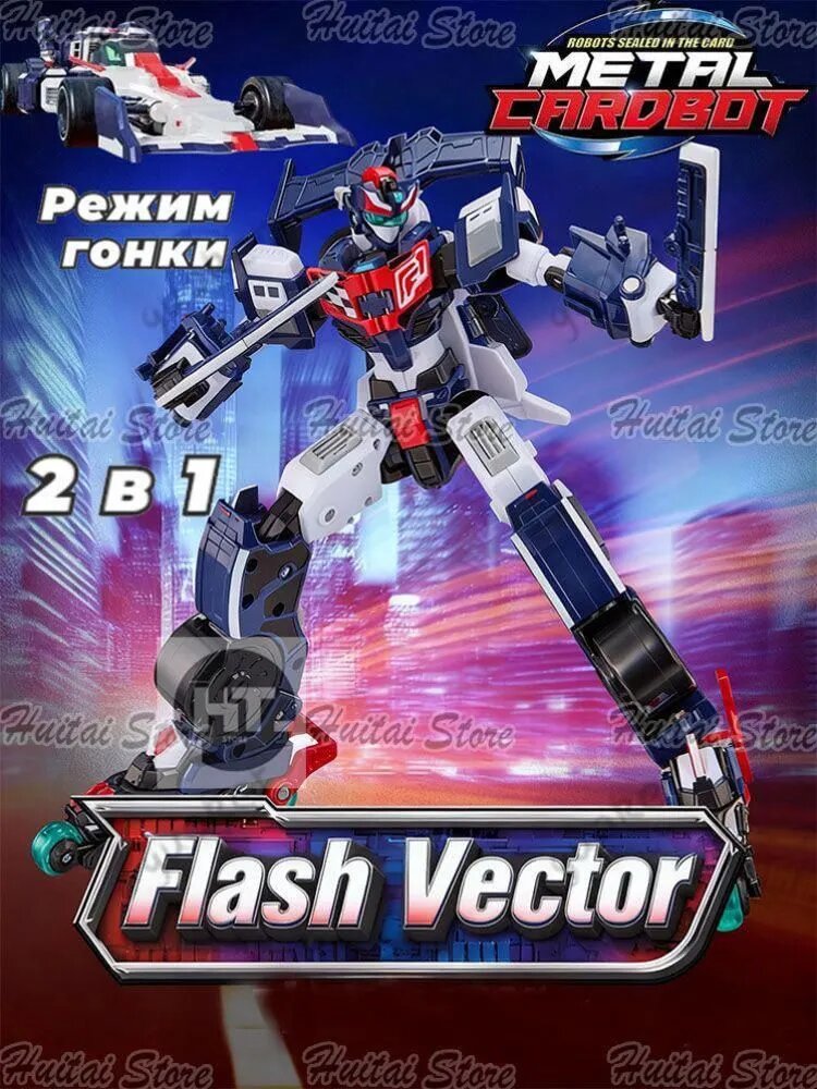 Метал Кард Бот. "Flash Vector" трансформатор 20см S3. METALCARDBOT