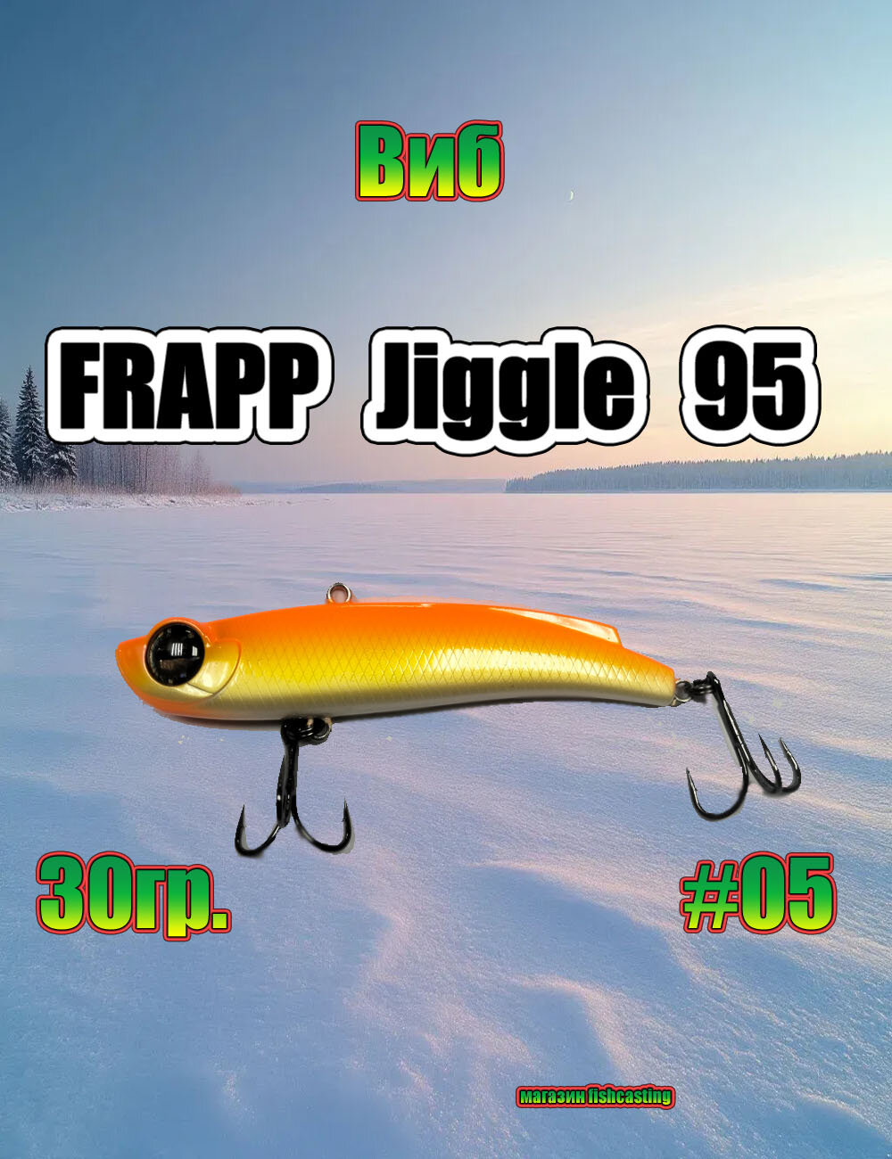 Виб FRAPP Jiggle 95 30гр. цвет 05