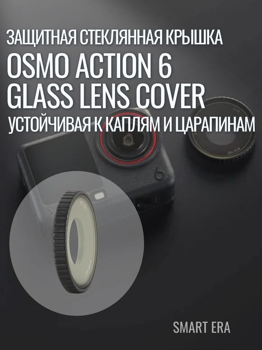 Защитная стеклянная крышка Osmo Action 6 Glass Lens Cover, стекло , антибликовое покрытие