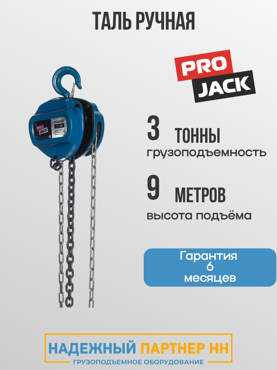 Таль ручная цепная PRO JACK, 2 тонны, 9 метров, тип HSC 2тн 9м, таль шестеренная 2т 9м