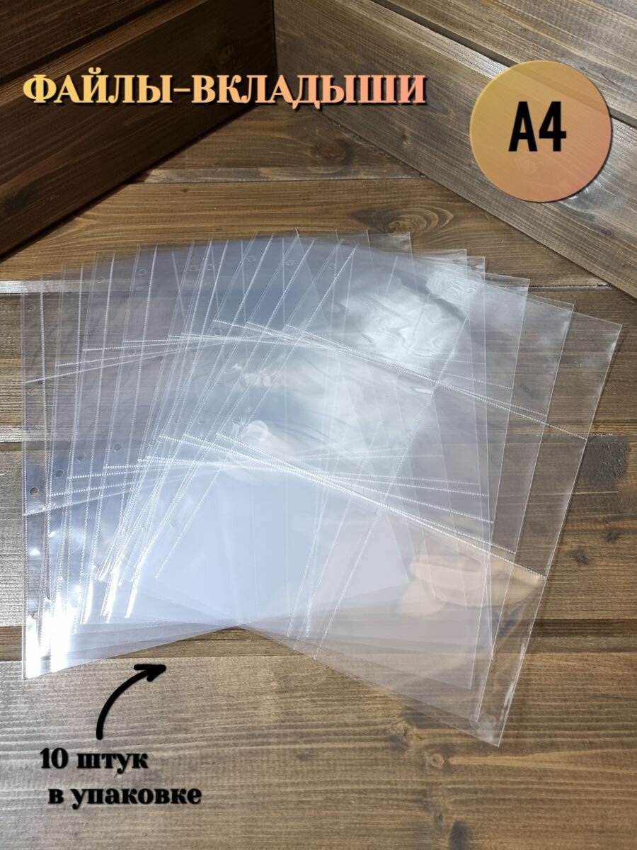 Файлы-вкладыши для папок с 4 кольцевым механизмом, А4.