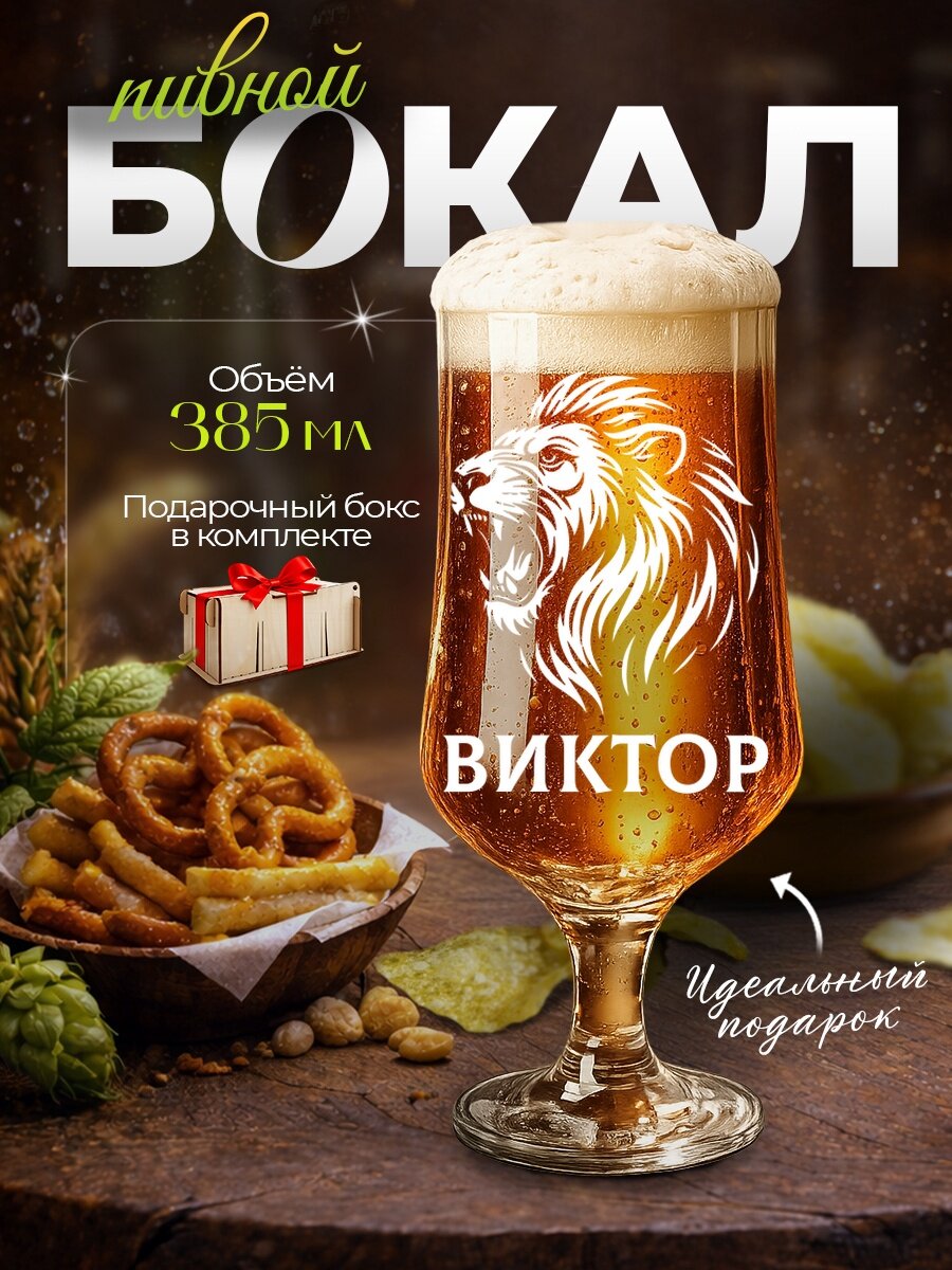 Бокал пивной "Виктор - лев", 385мл, стеклянный, с гравировкой, в деревянном подарочном боксе