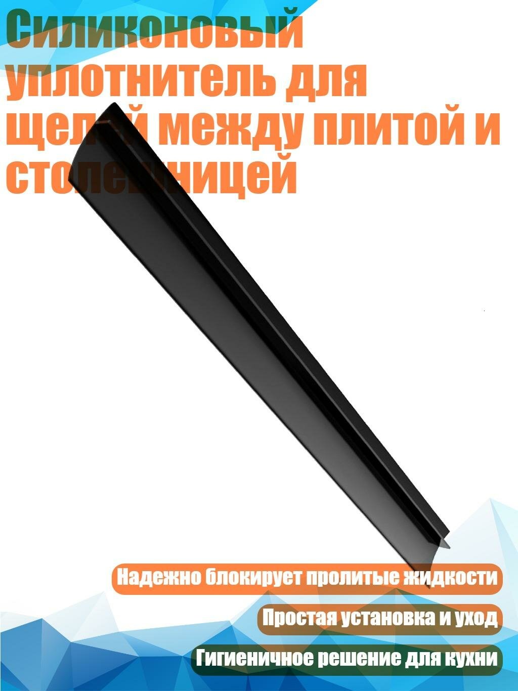 Силиконовый уплотнитель для щелей между плитой и столешницей, 21 дюйм