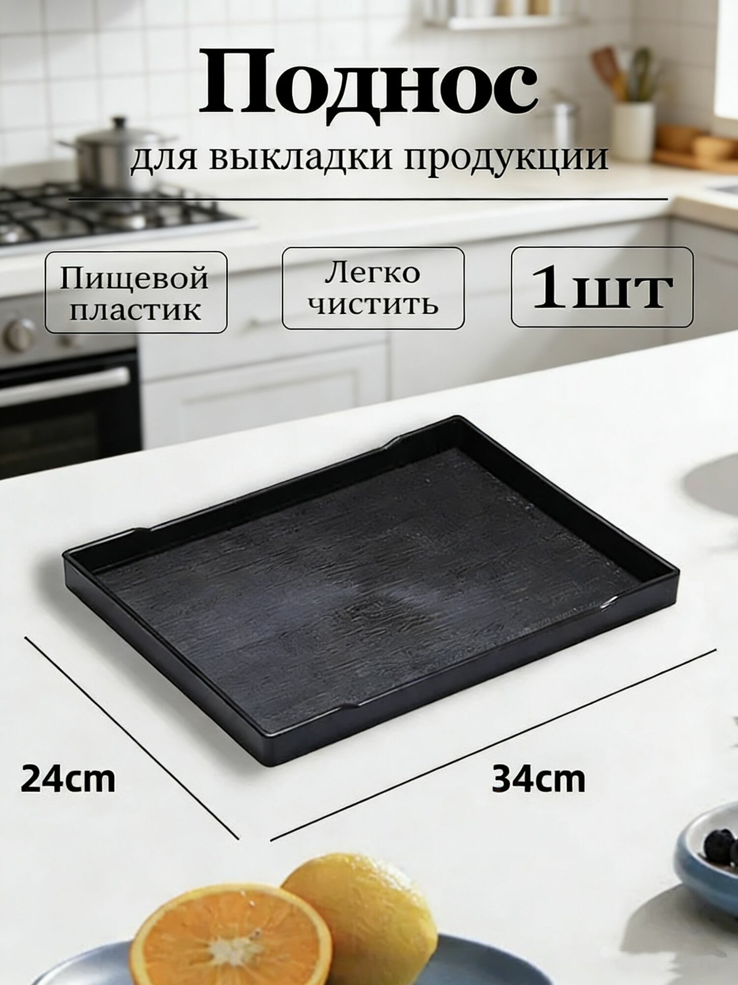 Поднос, 34 см х 24 см, 1 шт