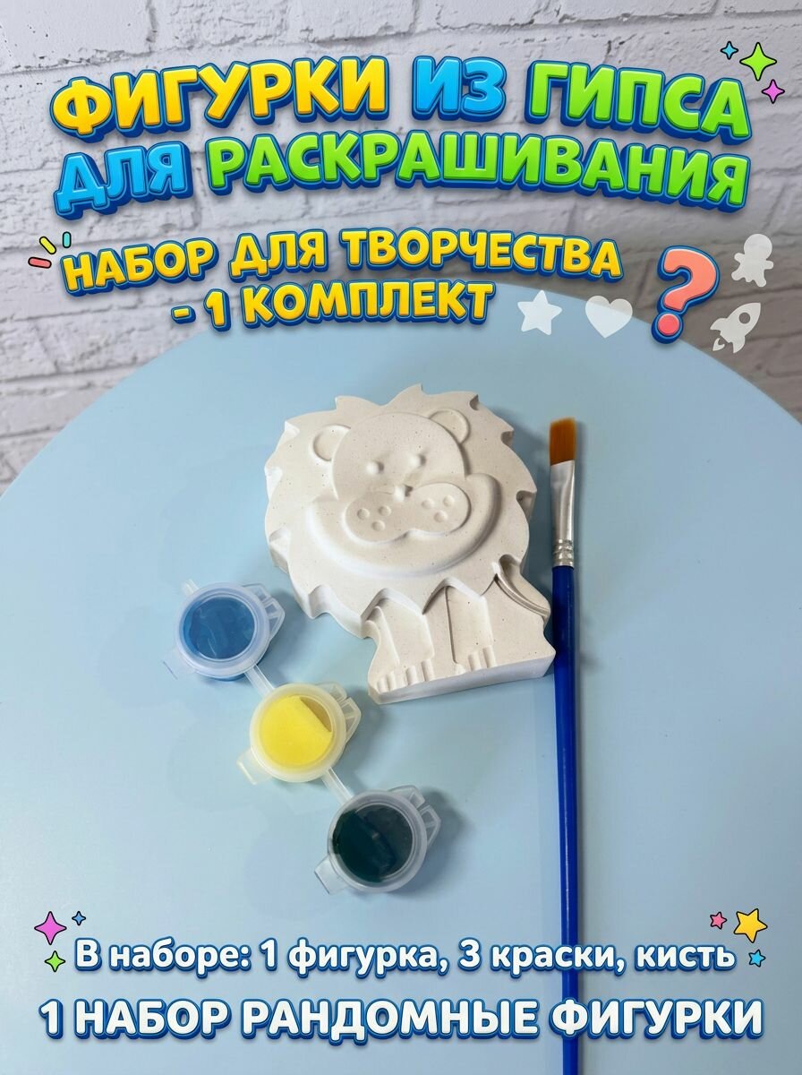 Гипсовая фигурка для раскрашивания 1 набор