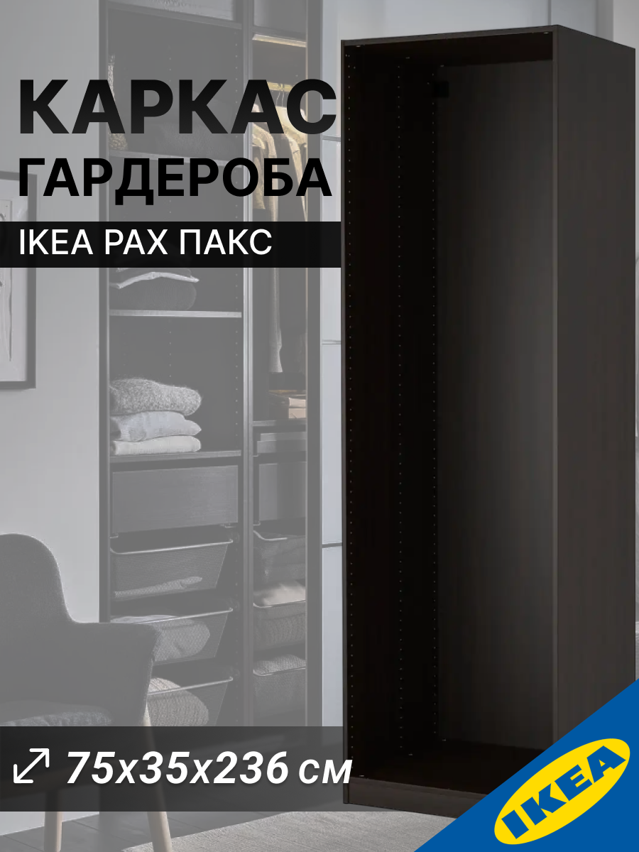 Каркас гардероба 75X35X236 см, черно-коричневый IKEA PAX пакс