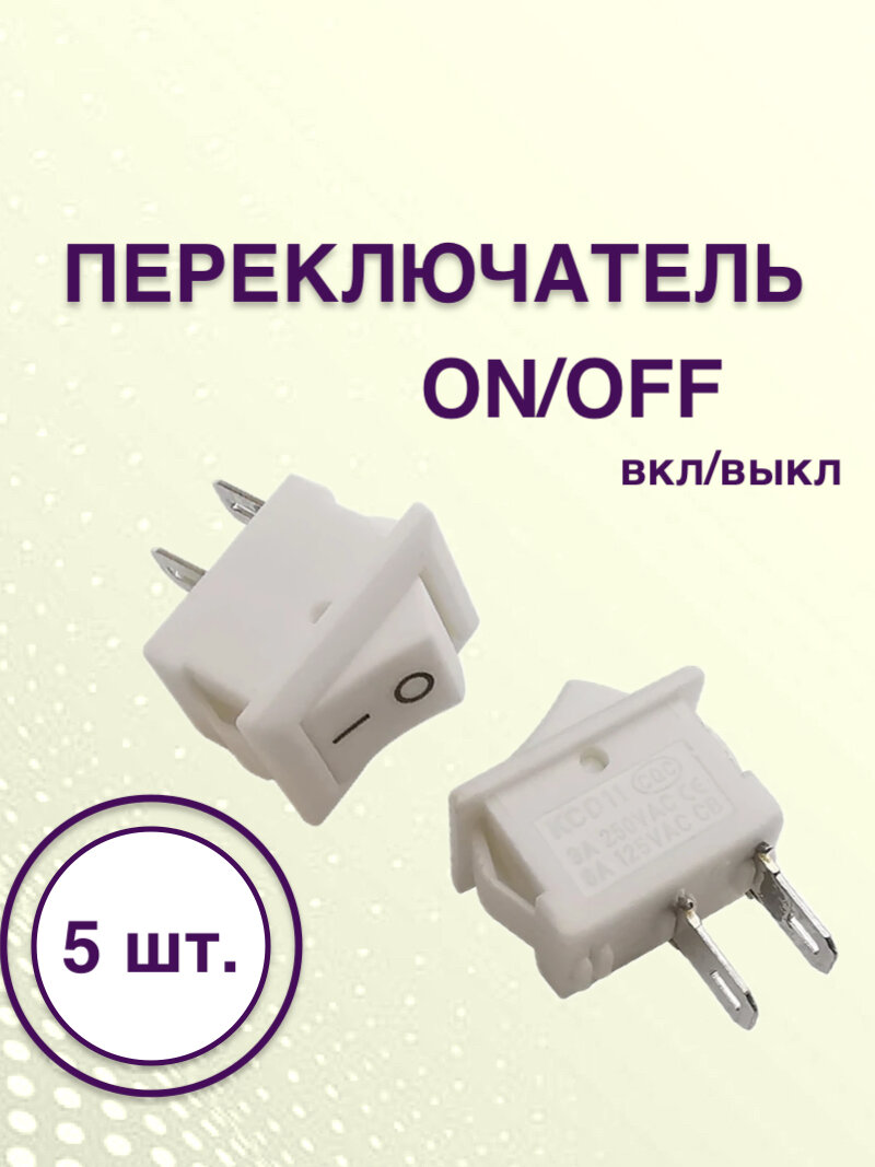 Переключатель кнопочный мини (тумблер) двухпозиционным ON-OFF 2 pin цвет: белый 5 шт.