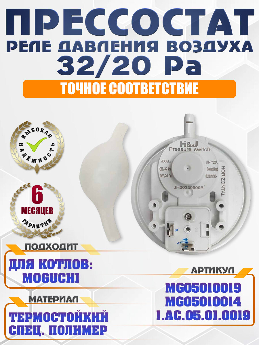 Реле давления воздуха, маностат, пневмореле, прессостат, 32/20 Pa, MOGUCHI, GBL 11-24F (2023г.), GBN 20-32F, 24-32HF (2023г.), MG05010019, MG05010014, 1. AC.05.01.0019