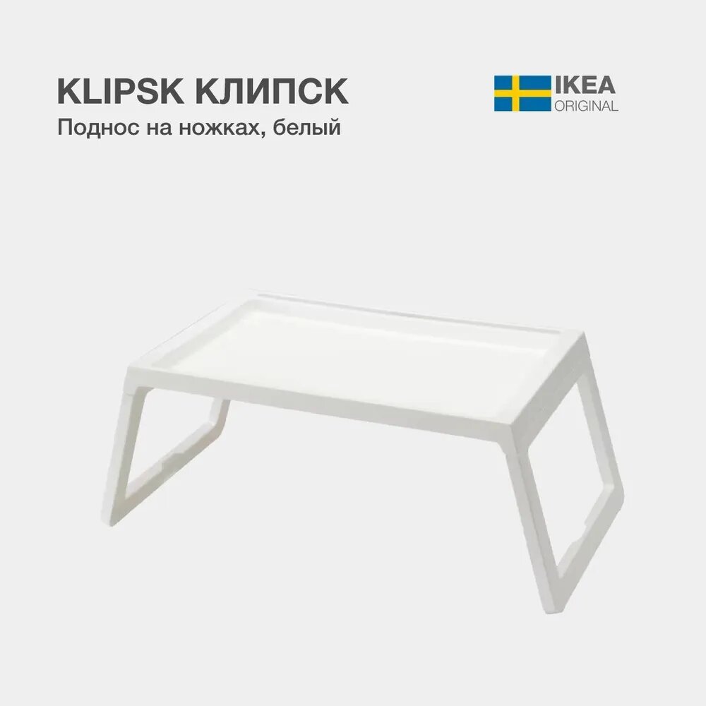 IKEA Поднос с ножками, 56 см х 36 см, 1 шт