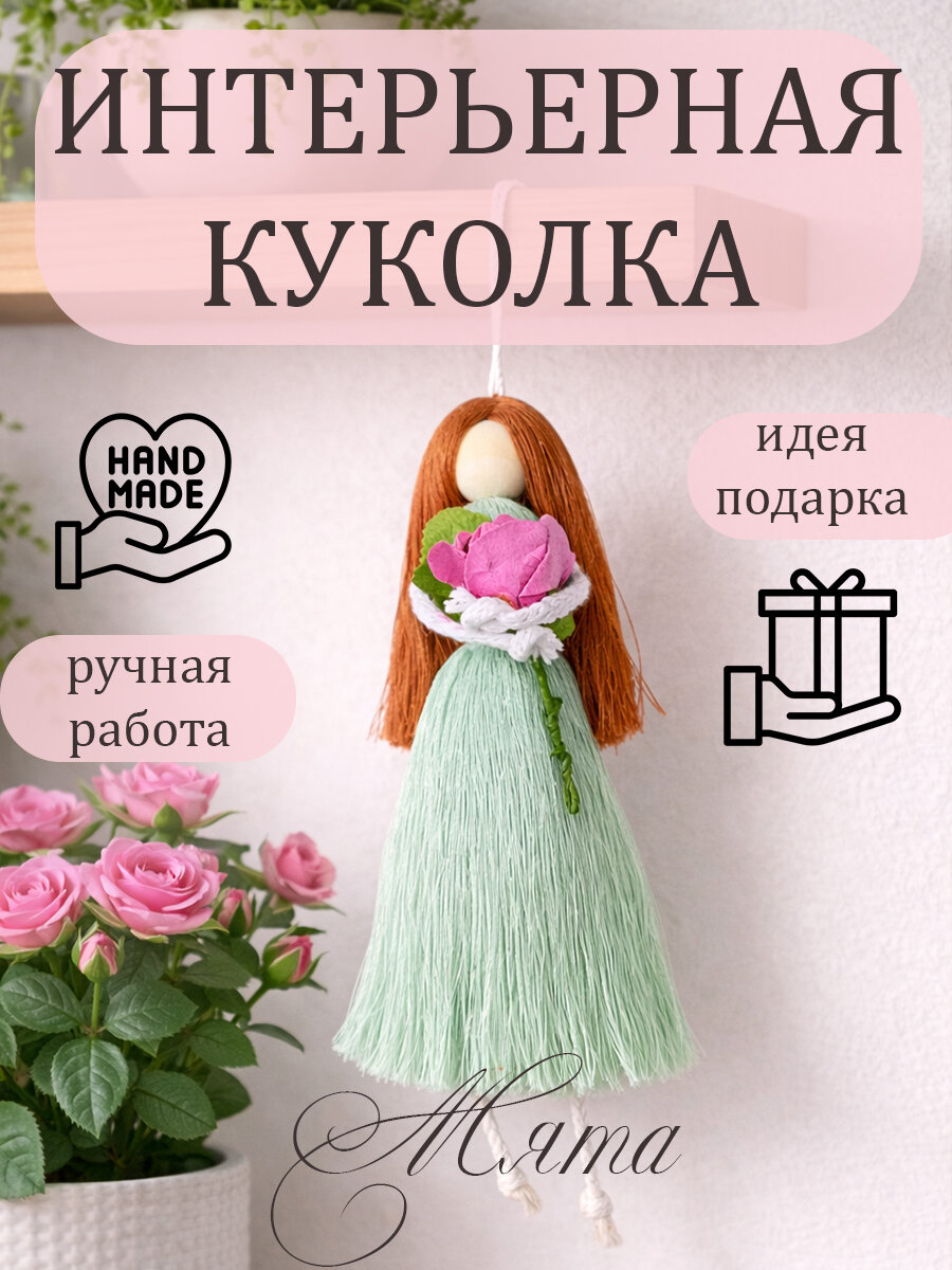 Интерьерная кукла ручной работы в технике макраме "Мята"
