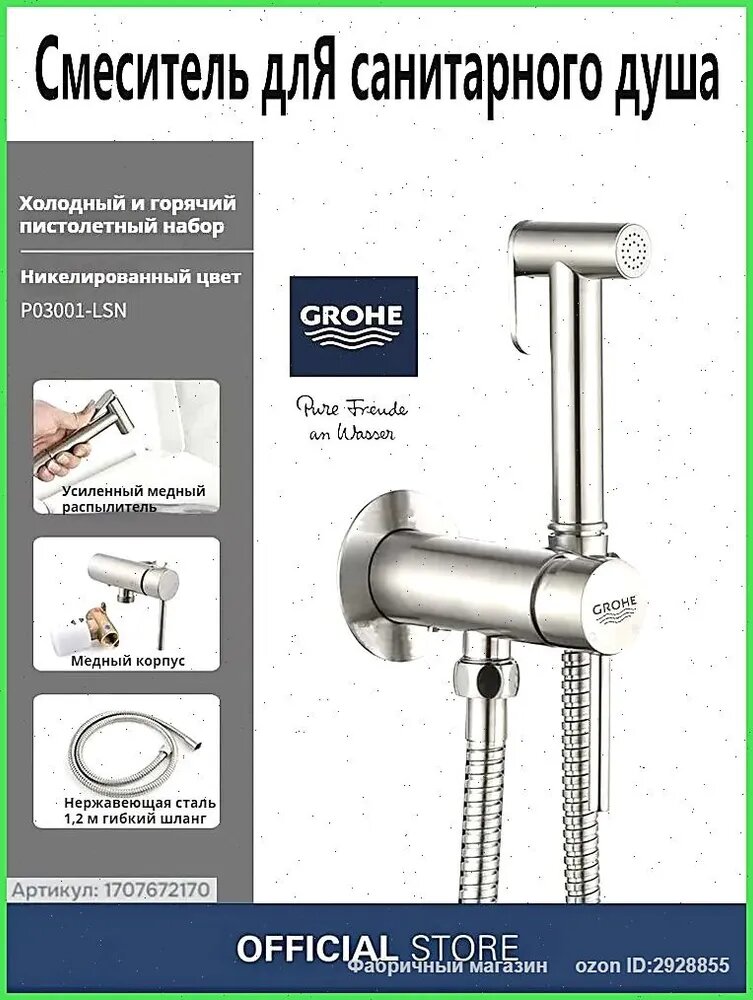 Смеситель однорычажный с гигиеническим душем GROHE никелированный цвет