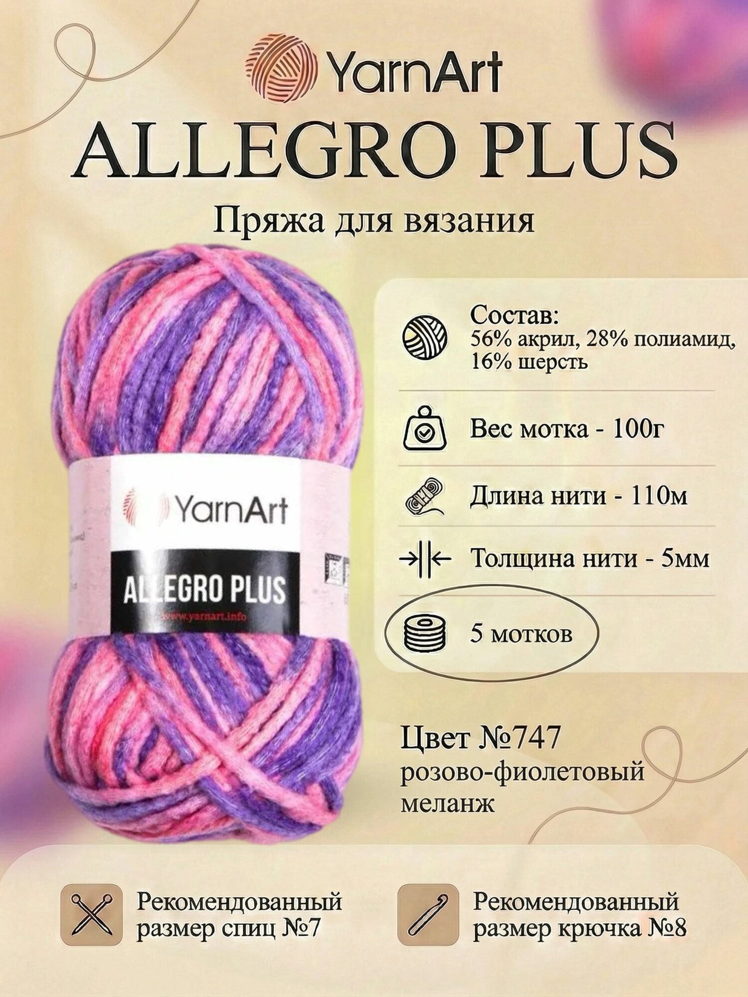Пряжа для вязания Allegro plus от YarnArt, цвет 747 розово-фиолетовый, 5 мотков