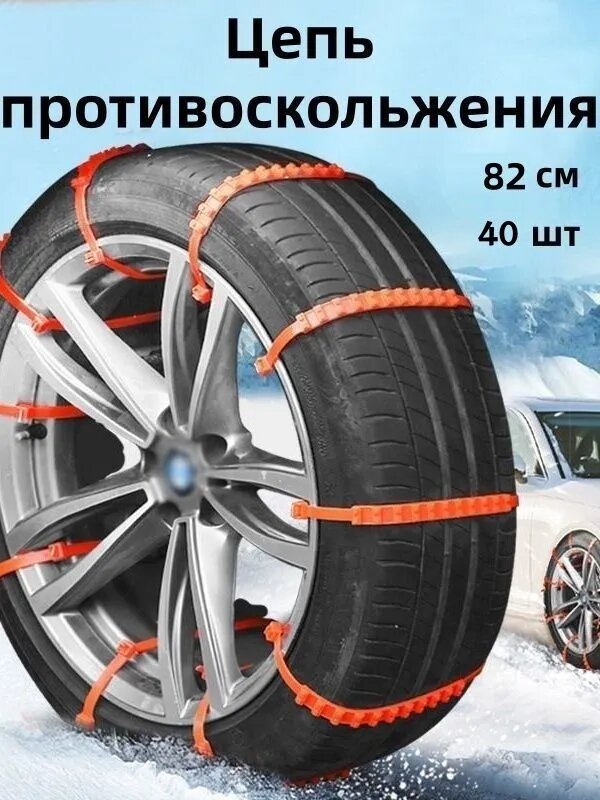 Цепь противоскольжения для шин 82 см, 40 шт. Пластик. Для легковых авто