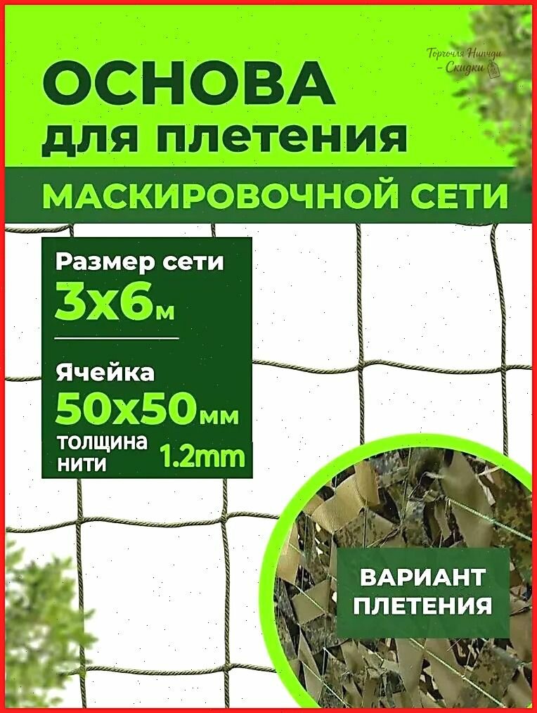 Основа для плетения маскировочной сети, узловая, из полиэстера. Размер 3х6 метра. Нить 1,2 мм, ячейка квадрат 50х50 мм.