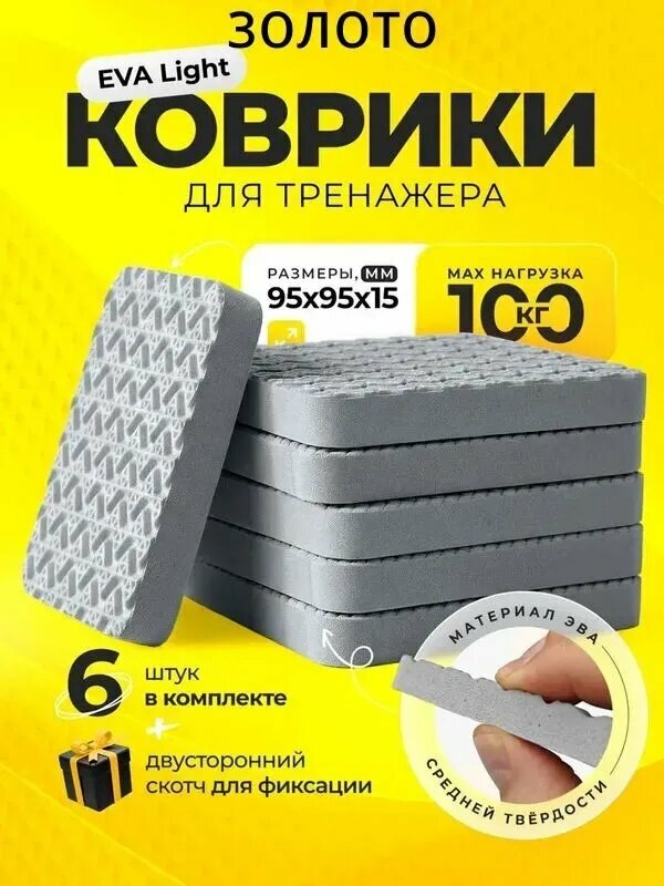 Коврик под тренажер, беговую дорожку, подставка под мебель, 15 мм, серая волна, 6 шт