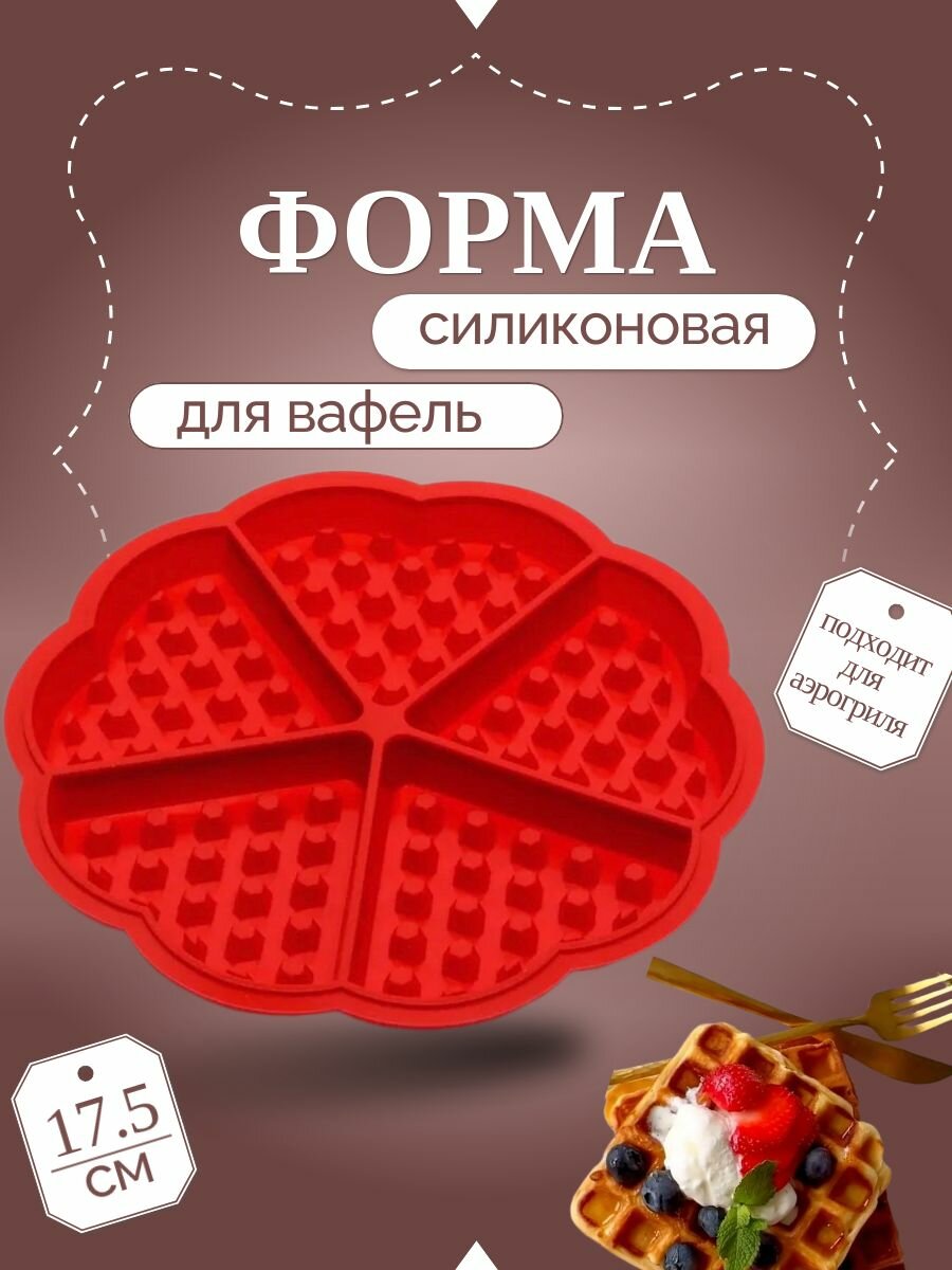 Силиконовая форма для аэрогриля для запекания и выпечки