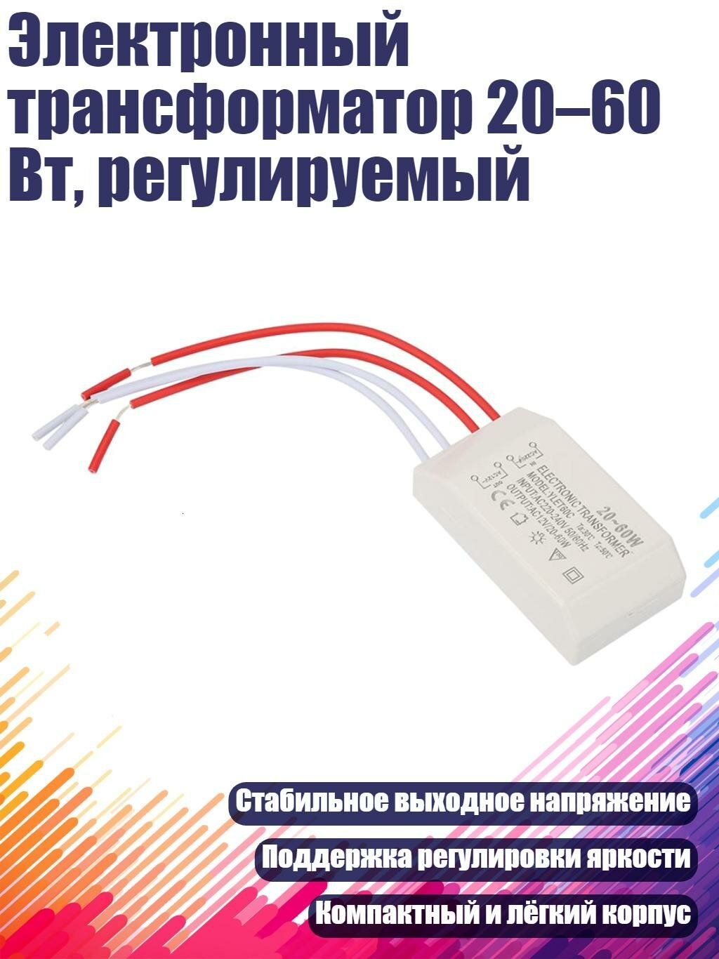 Электронный трансформатор 20–60 Вт, регулируемый