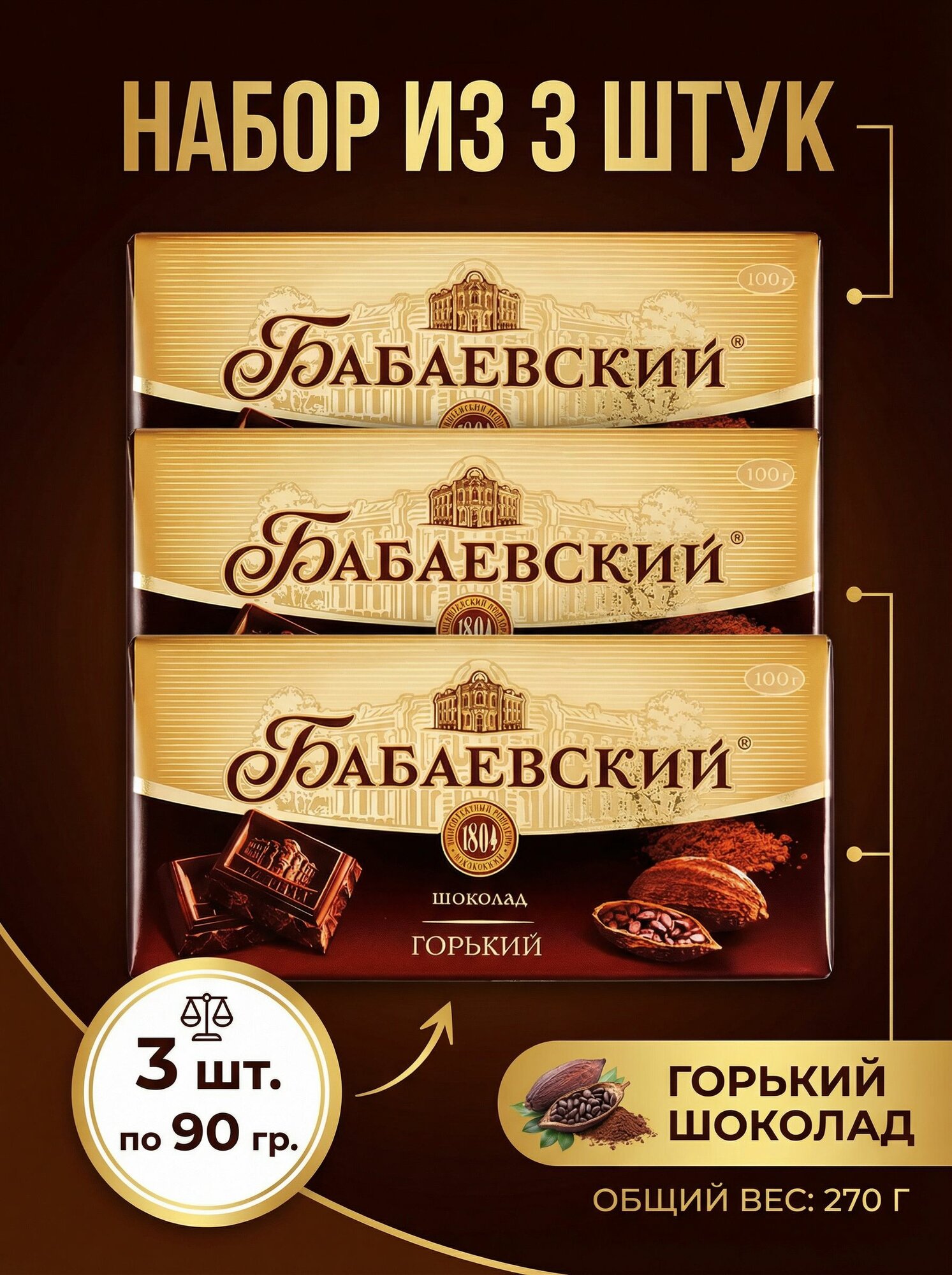 Шоколад, Горький 3 шт. по 90г.