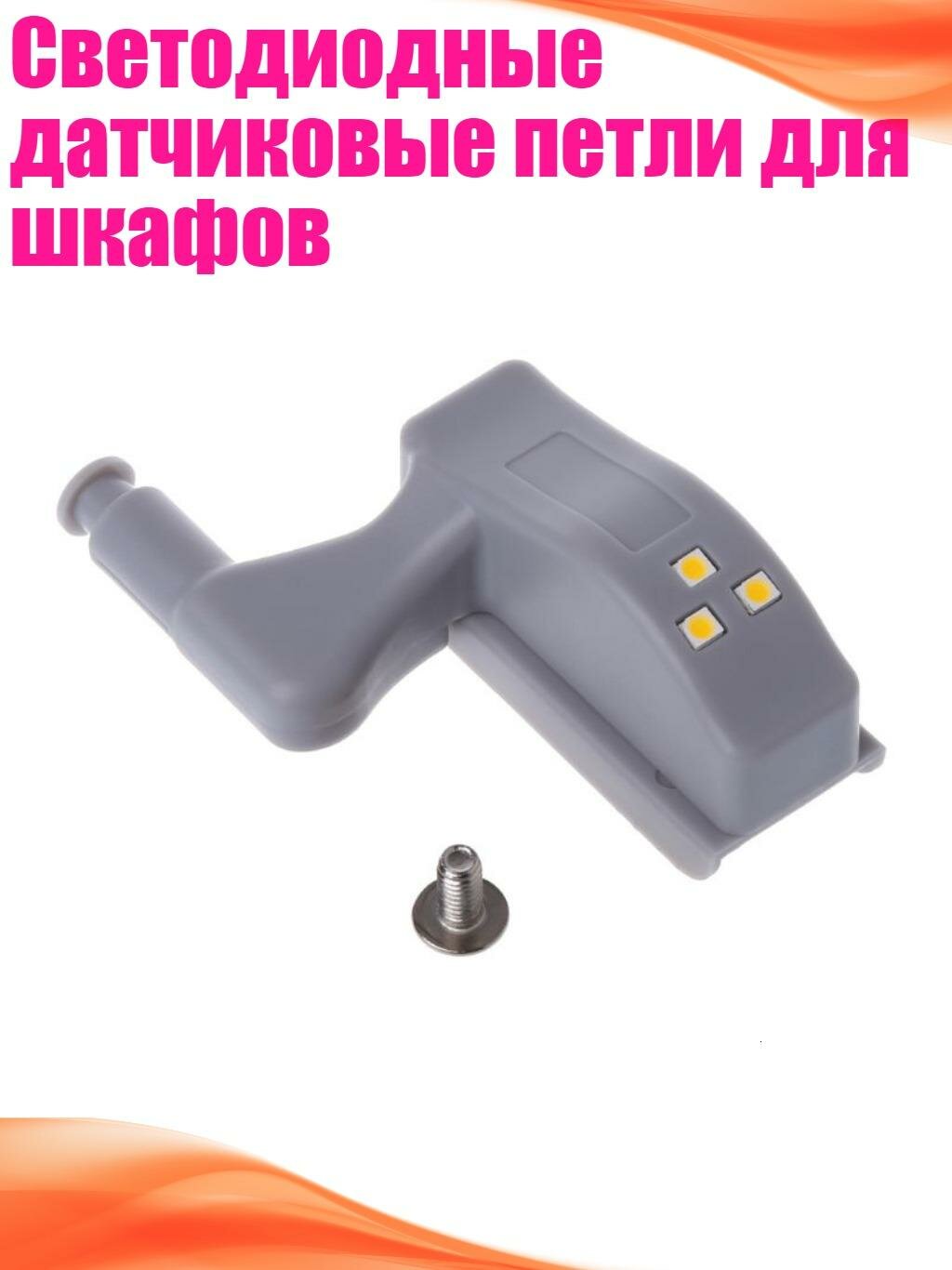 Светодиодные датчиковые петли для шкафов, теплый свет