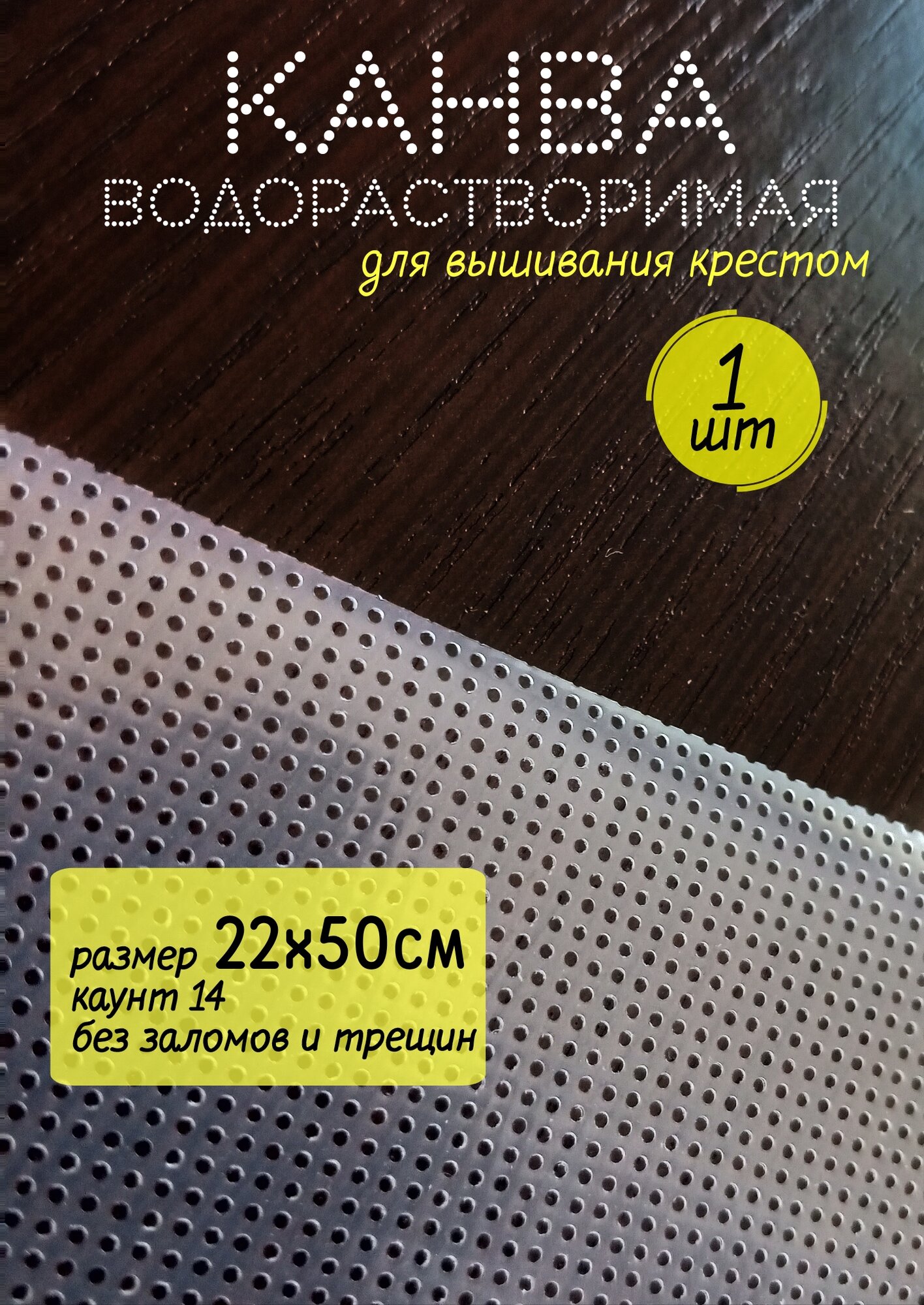 Канва водорастворимая для вышивания на одежде