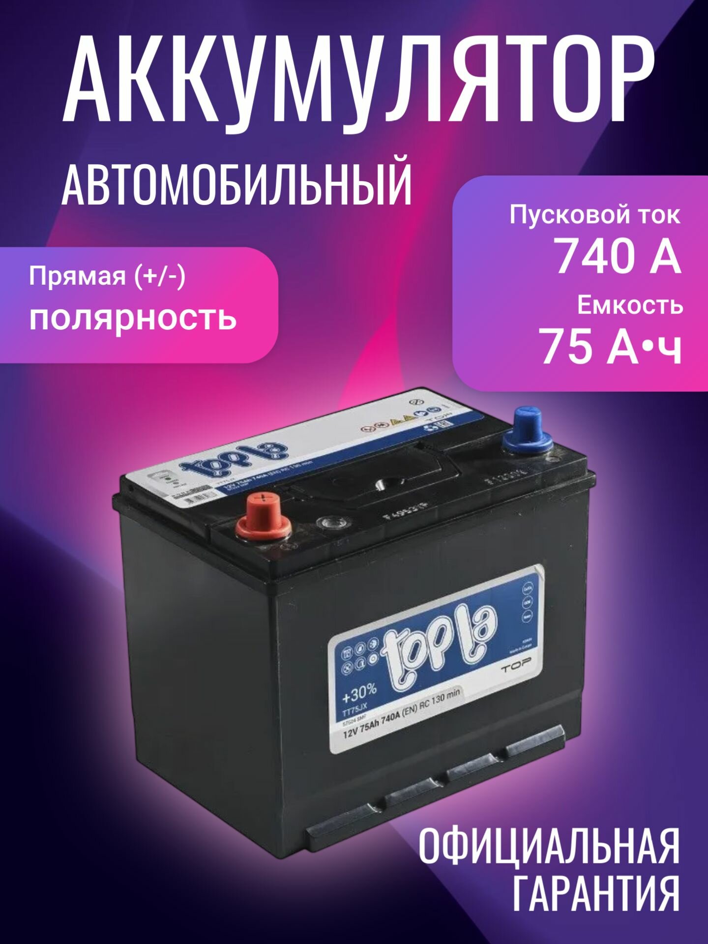 Аккумулятор автомобильный Topla TOP 118975 12В 75Ач 740А, Прямая полярность