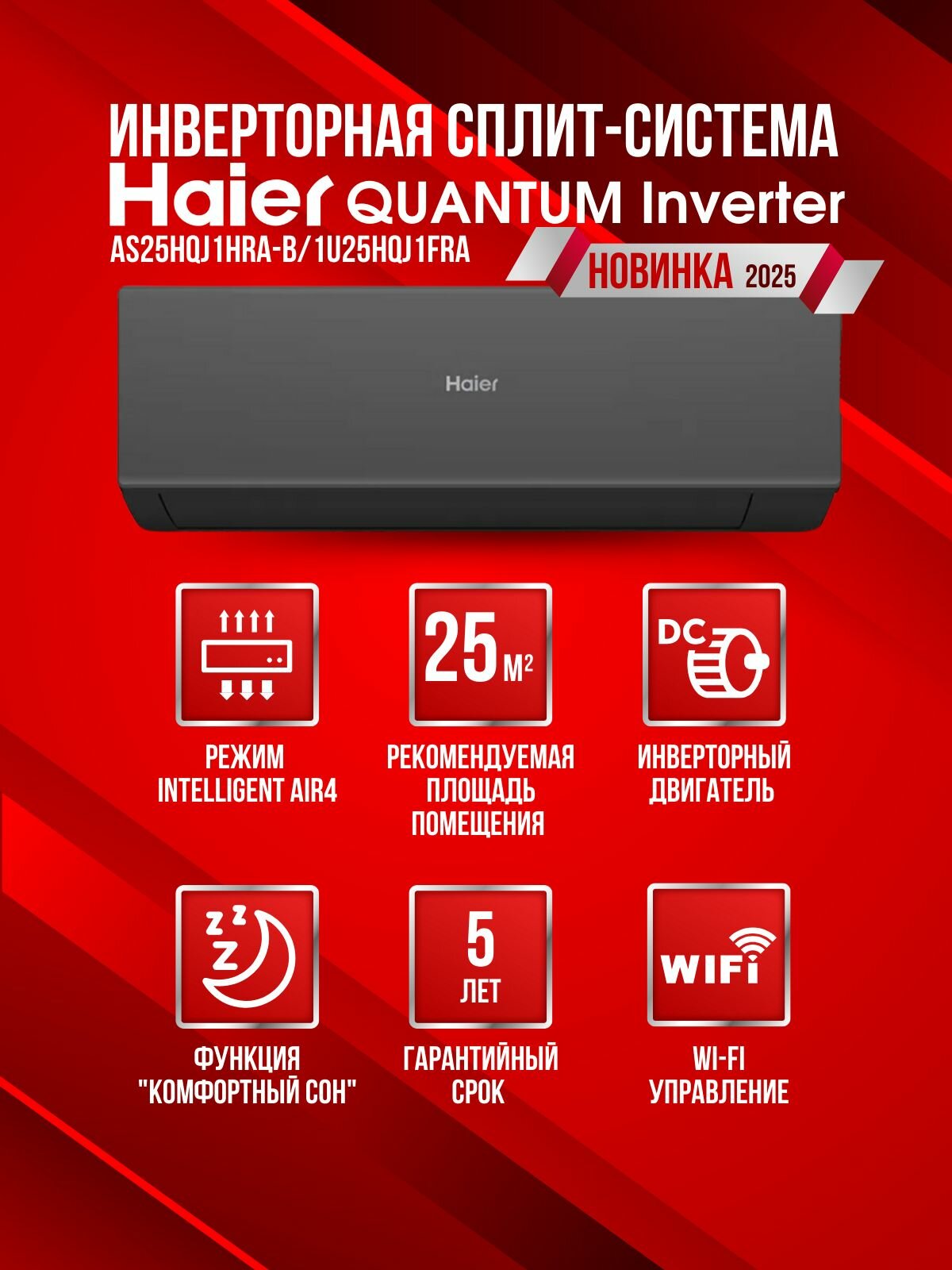 Настенный кондиционер Haier QUANTUM DC inverter (2025) AS25HQJ1HRA-B Wi-Fi черный