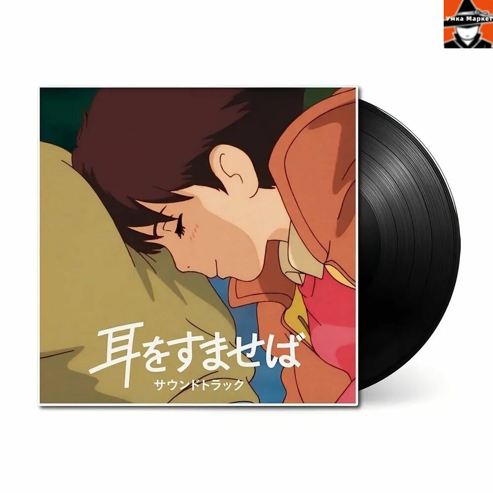 Виниловая пластинка STUDIO GHIBLI - Whisper of Heart Soundtrack Vinyl, LP, Album, Limited Edition TJJA-10067