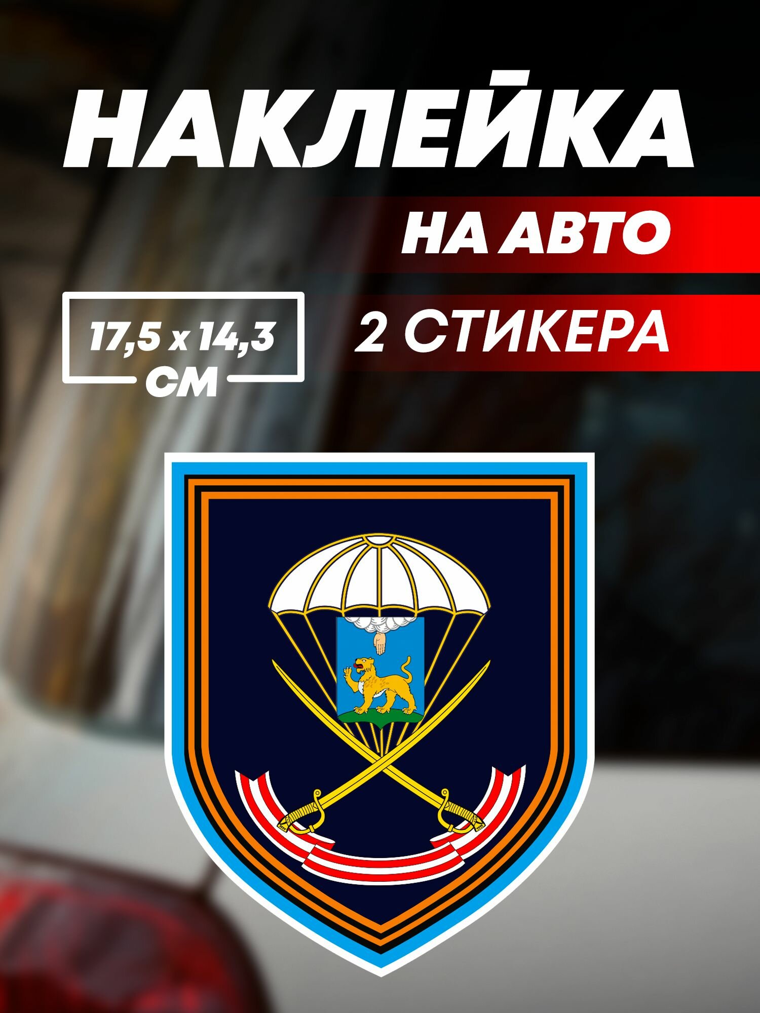 Стикер наклейка ВДВ 76 гв Черепаха, 2 шт - 18 см