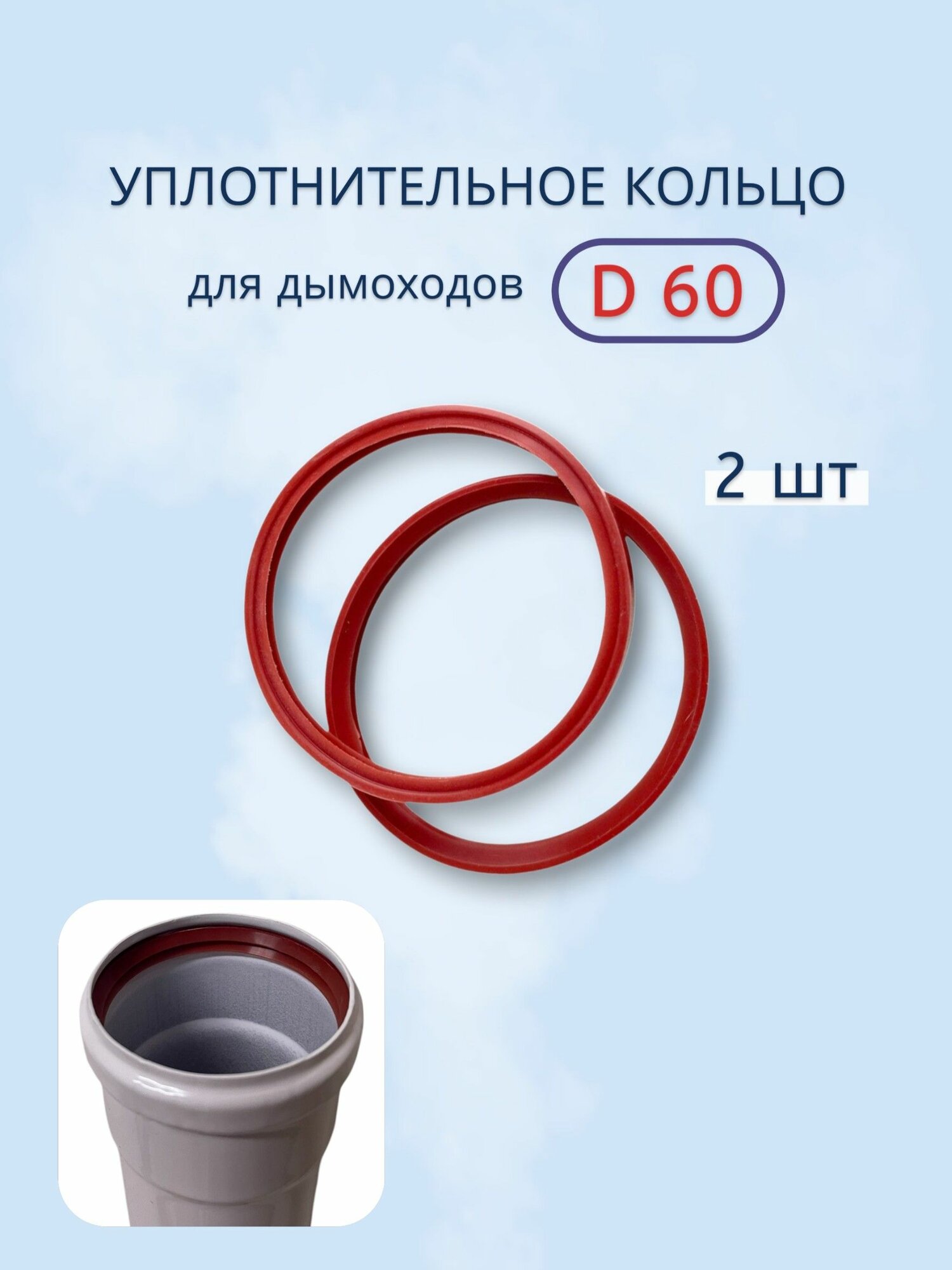 Уплотнительное кольцо для дымоходов d 60 мм - комплект 2 шт