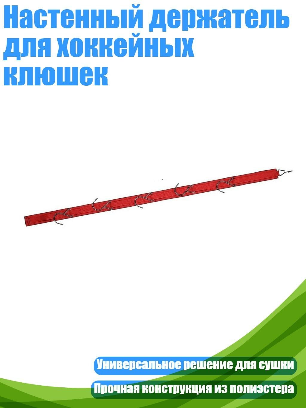 Настенный держатель для хоккейных клюшек, красный