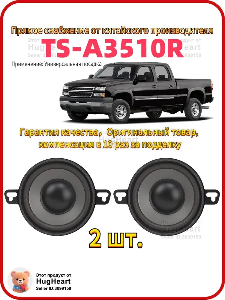 Автомобильные колонки TS-A3510R 8.7 см (3.5 дюйм.) для универсальной посадки 2 шт.