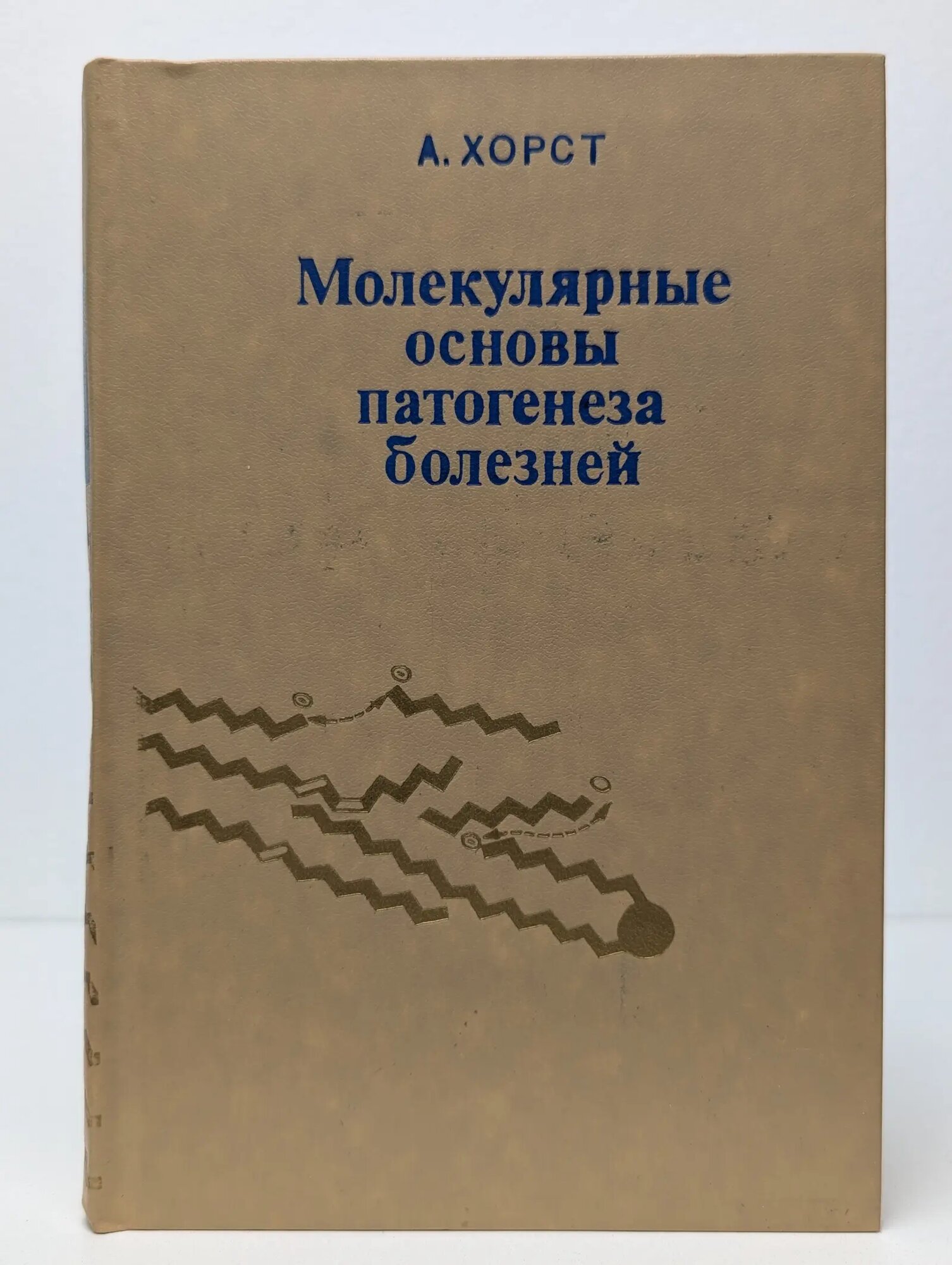 Молекулярные основы патогенеза болезней Хорст Антони 1982