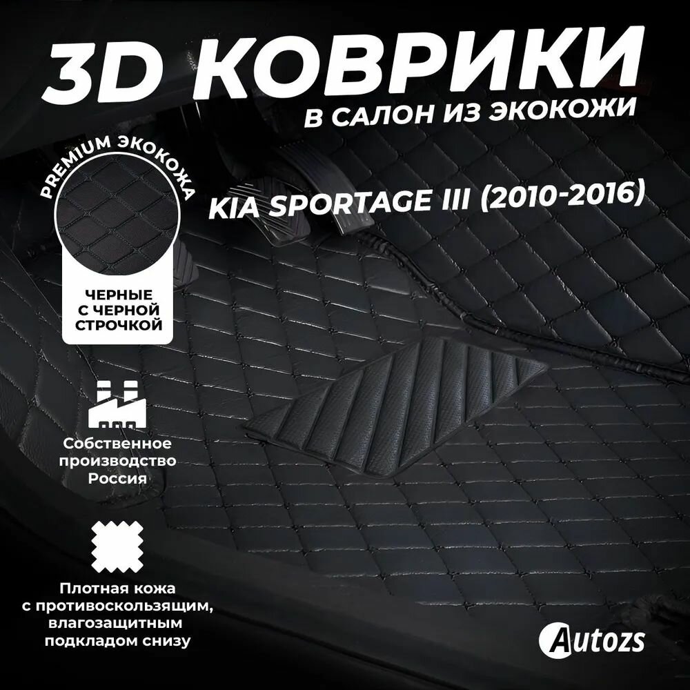 Кожаные 3D коврики в салон с бортами для Kia Sportage III (2010-2016) черные с черной строчкой