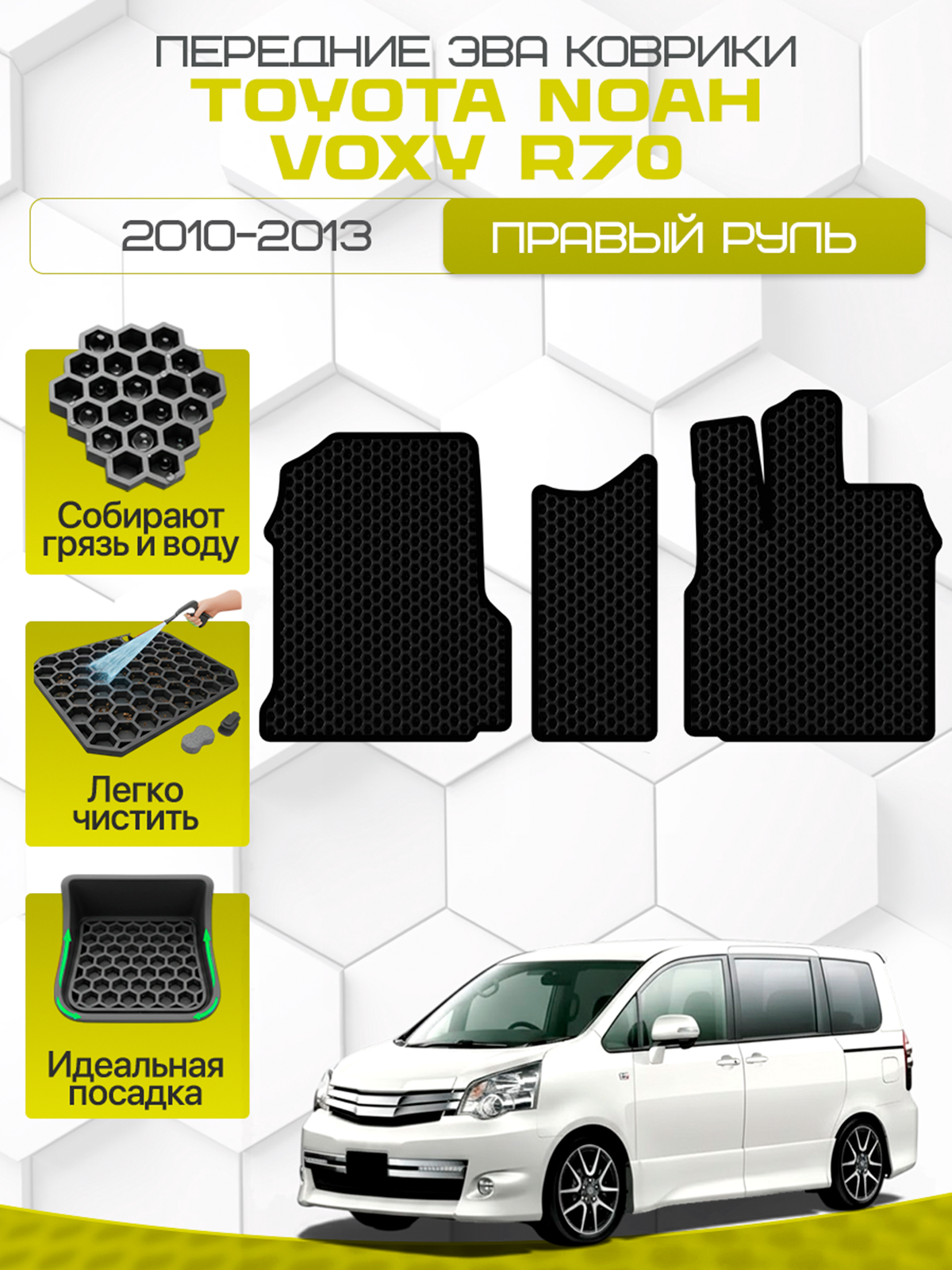 Передние Эва коврики для Toyota Noah R70 2010-2013, Toyota Voxy R70 2010-2013 ZRR70, ZRR75 Рестайлинг Правый руль, черный с черным кантом(Тойота Ноах Р70, Тойота Вокси Р70 )Eva, Ева