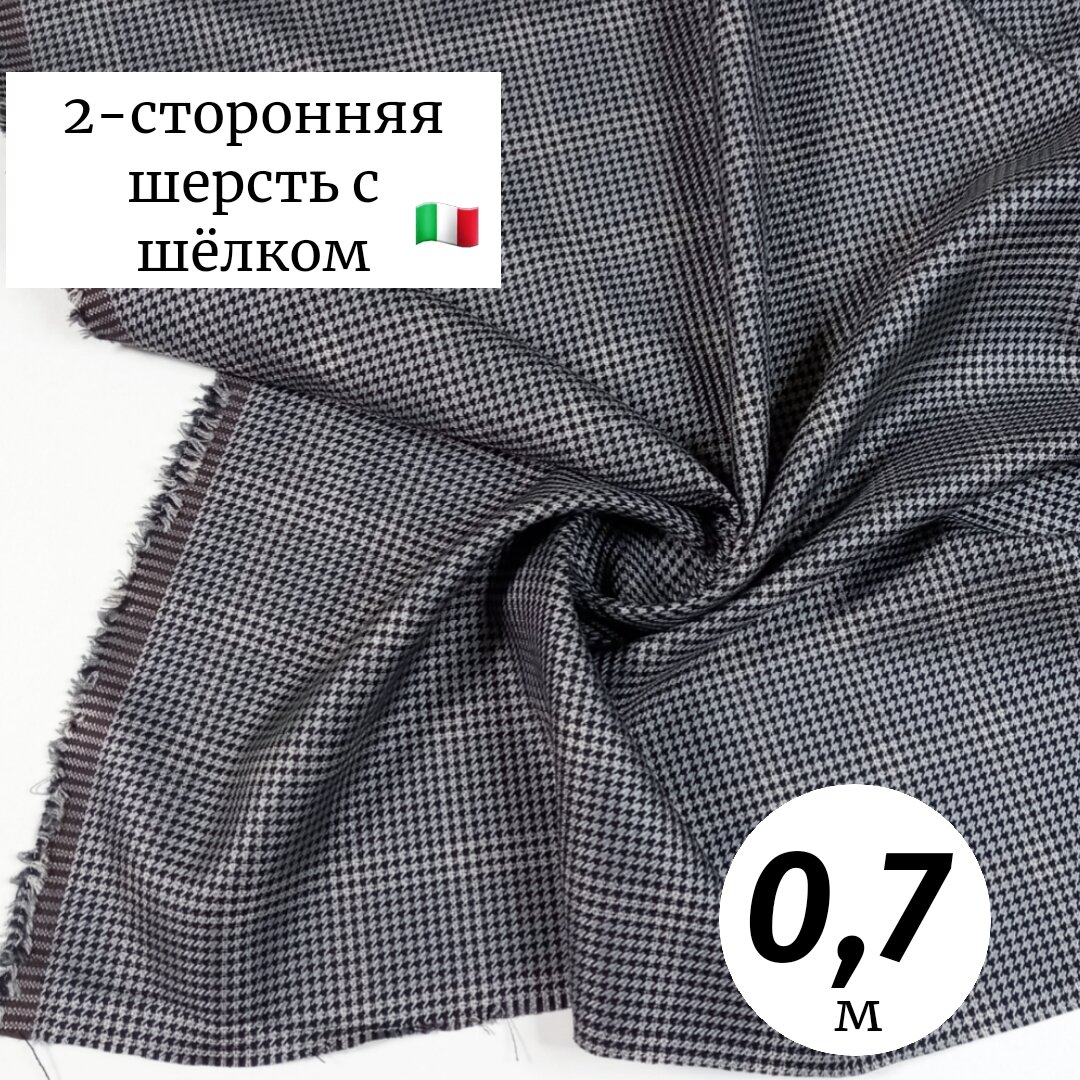 Ткань шерсть с шёлком 0,7м Италия, 2-сторонняя серо-черная гусиная лапка, клетка