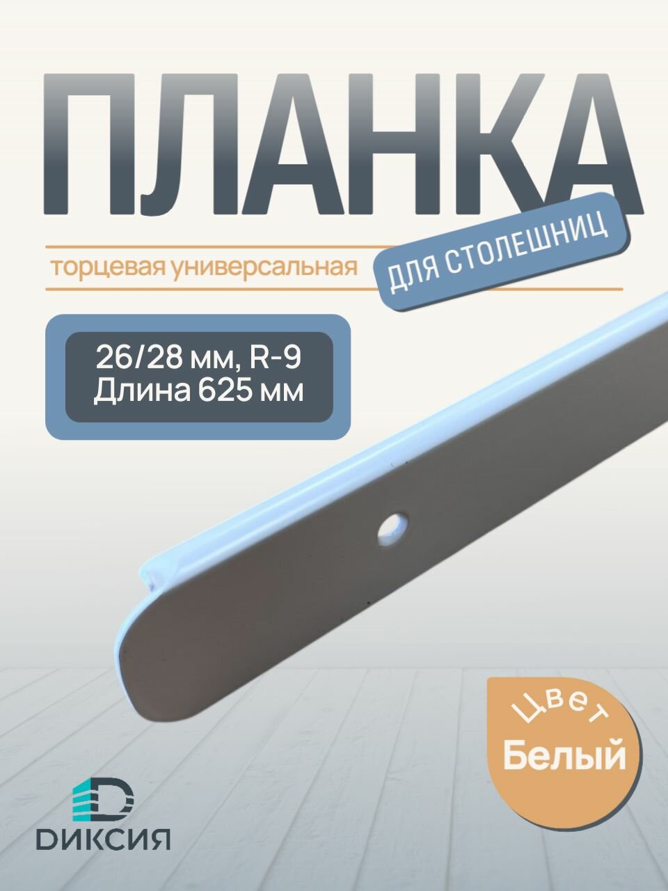 Планка для столешниц торцевая универсальная 28/26 мм, R-9, белая