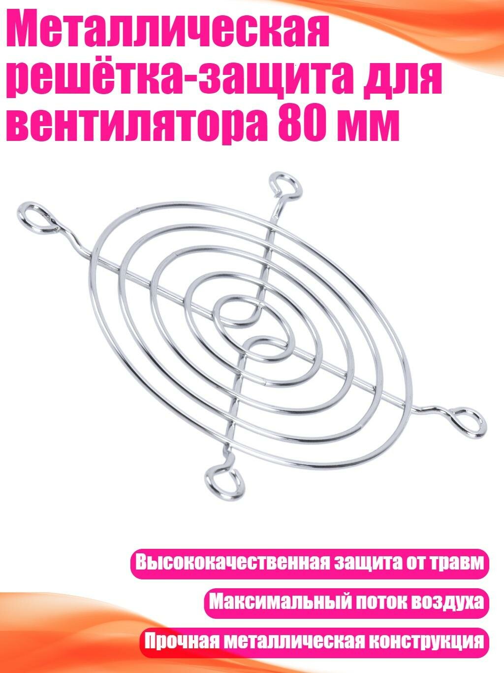 Металлическая решётка-защита для вентилятора 80 мм