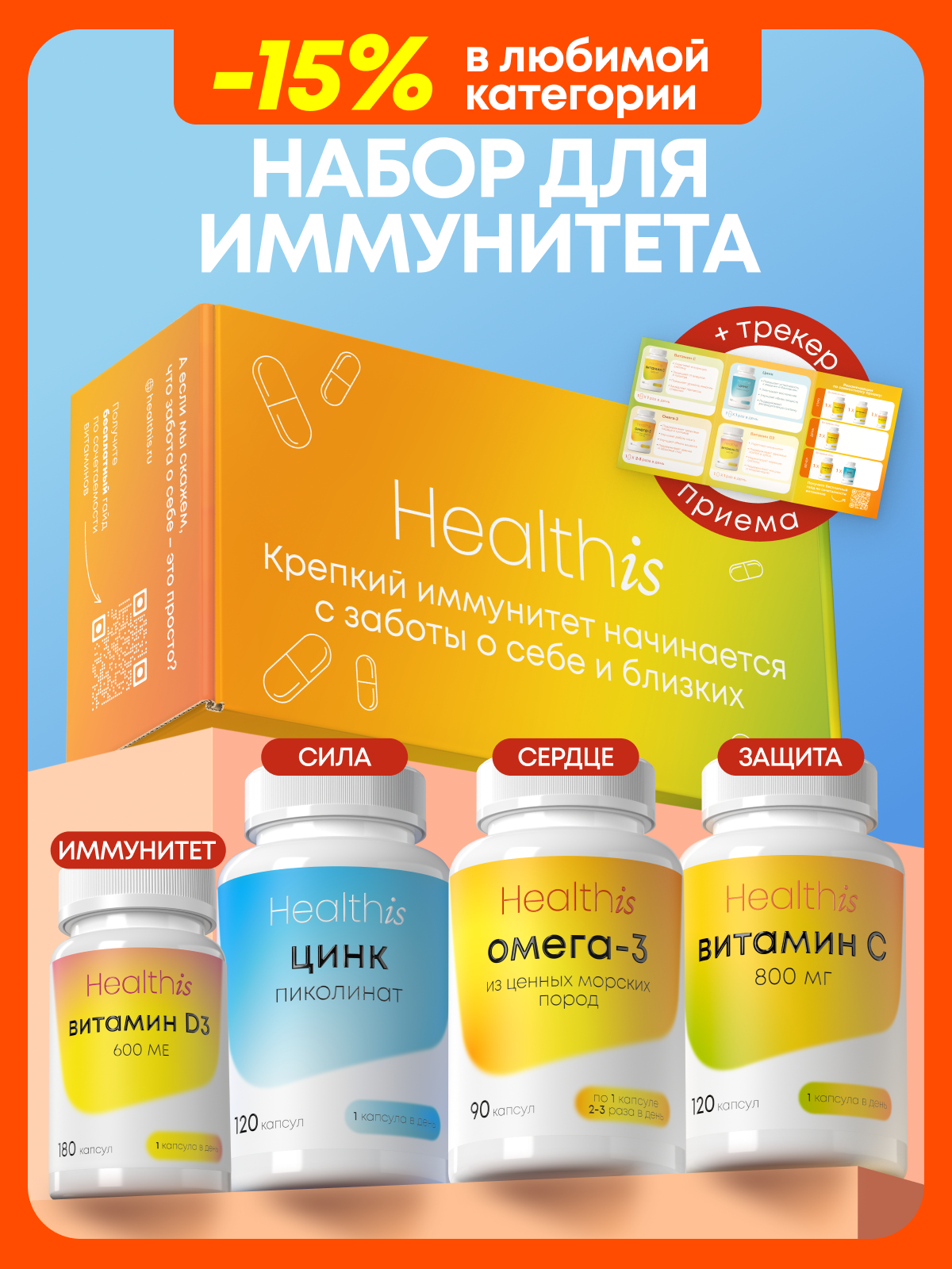 Набор витаминов для иммунитета, омега 3, витамин с, витамин д3, пиколинат цинка, Healthis