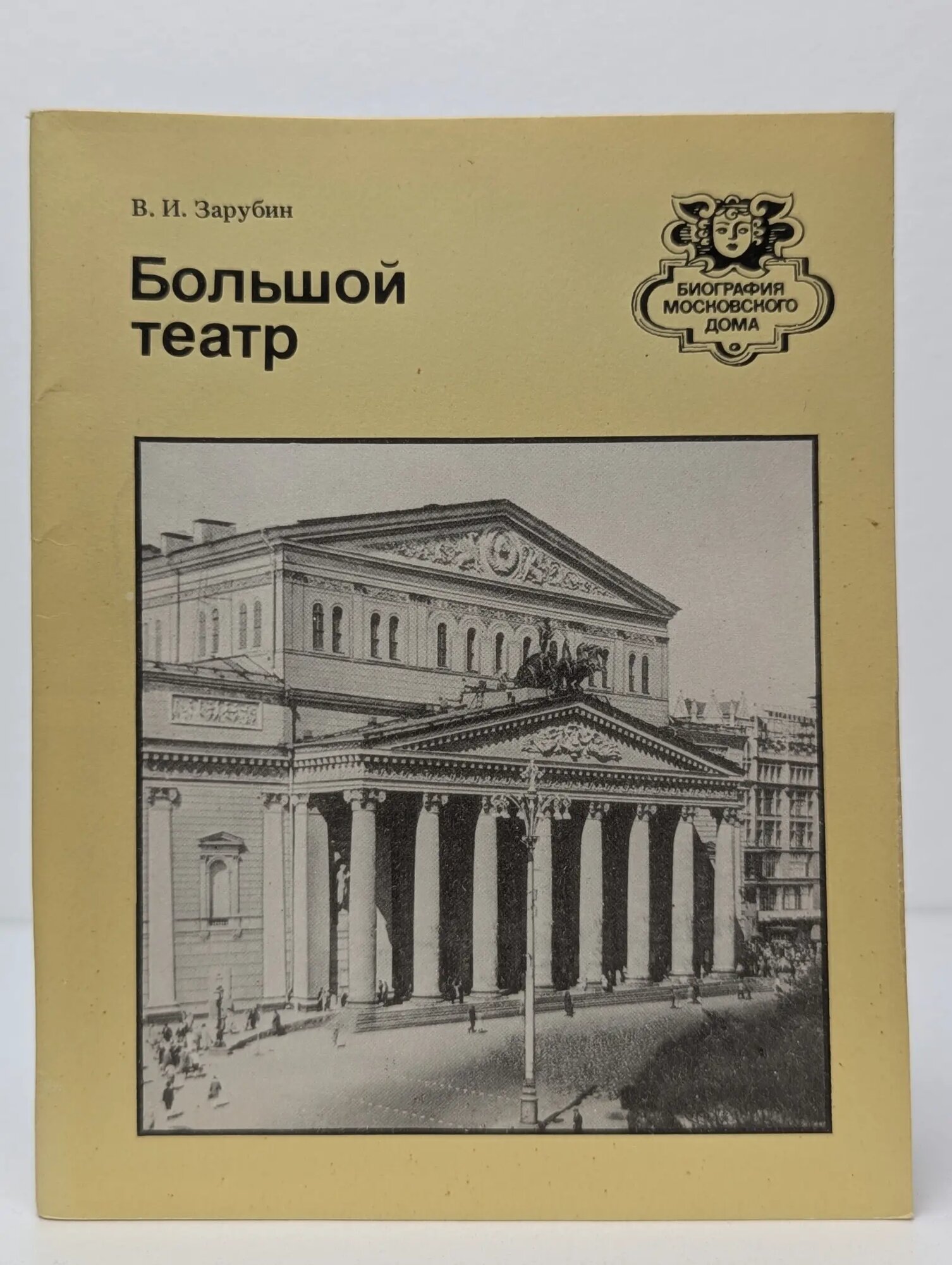 Биография московского дома. Большой театр Зарубин Валерий Ильич 1990